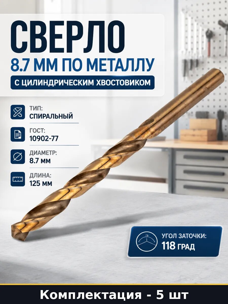 Сверло по металлу 8.7 мм Р6М5К5 125 мм класс точности В 5 шт