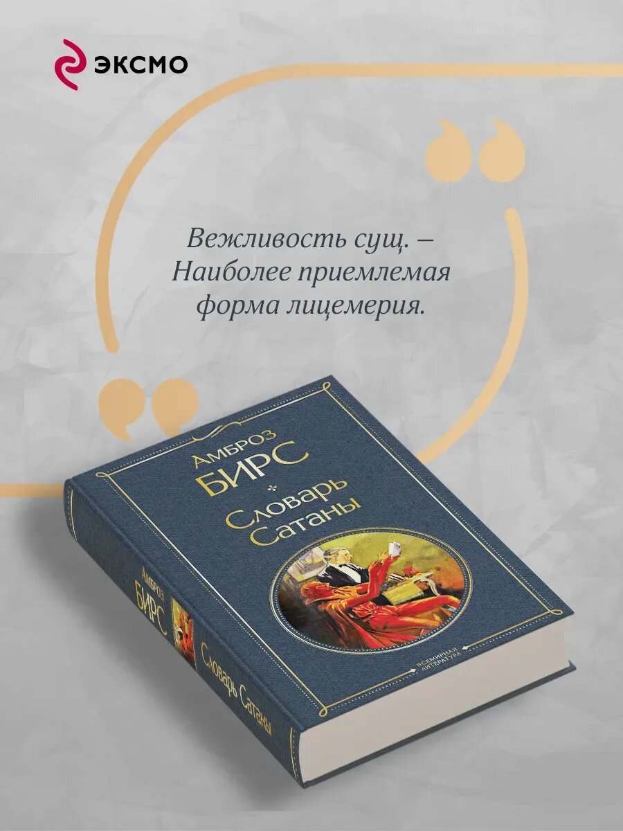 Книга Словарь сатаны — фото 1
