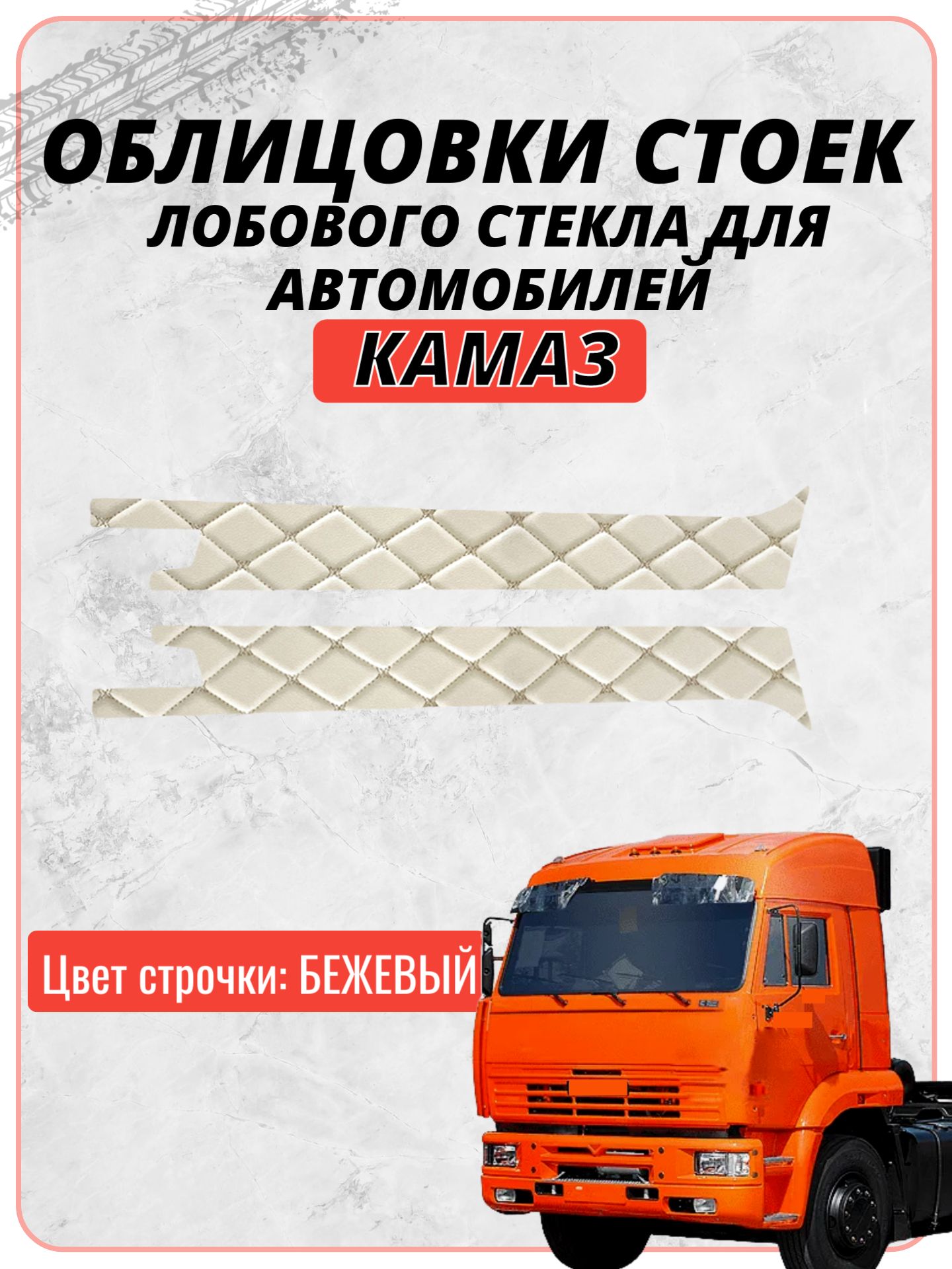 Облицовки стоек лобового окна комплект, подходит для КАМАЗ 4310, 5320, 6520, чёрная экокожа с бежевой строчкой бабочка