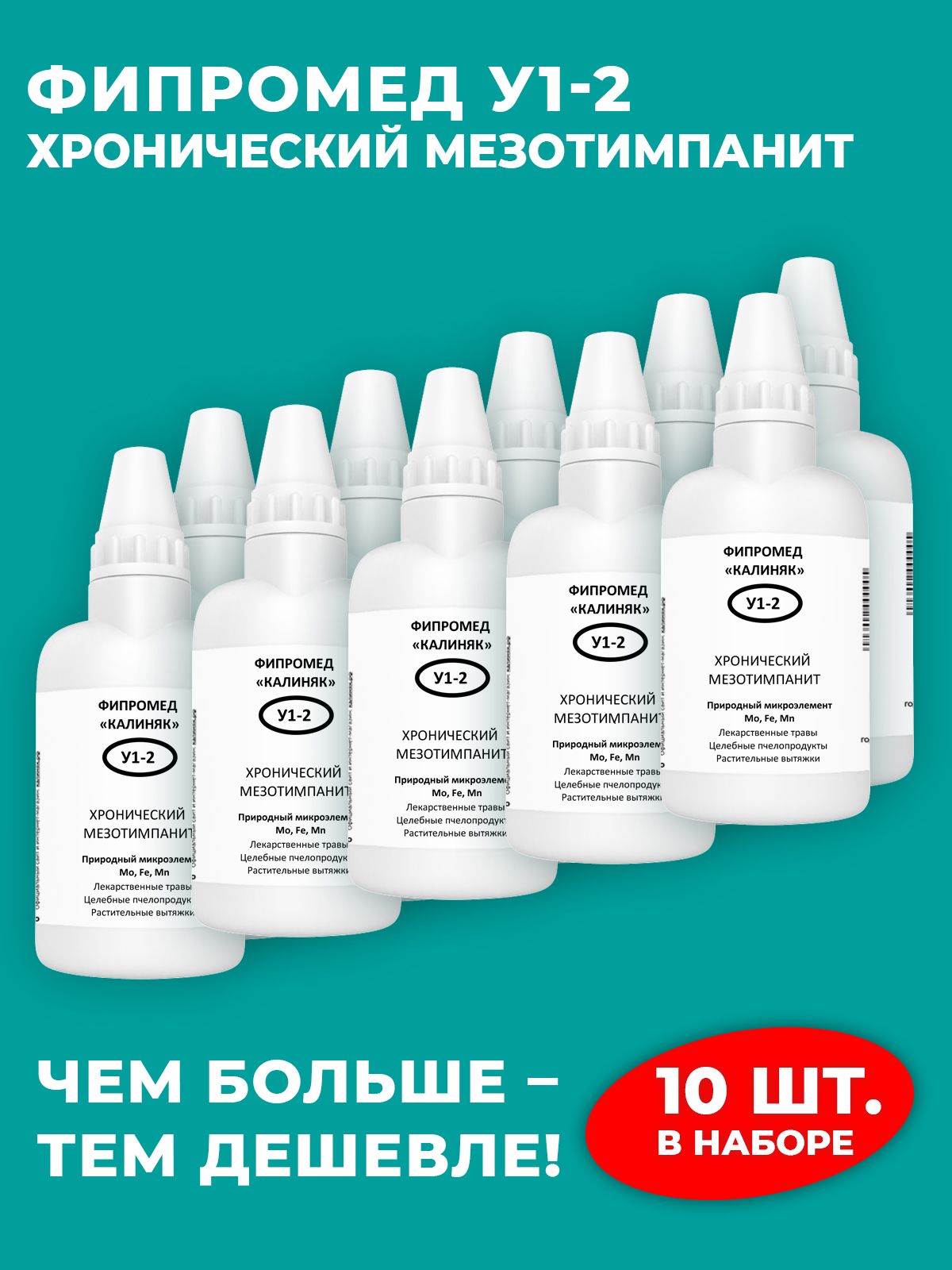 Фипромед У1-2 Хронический мезотимпанит, 10 шт. по 50 мл
