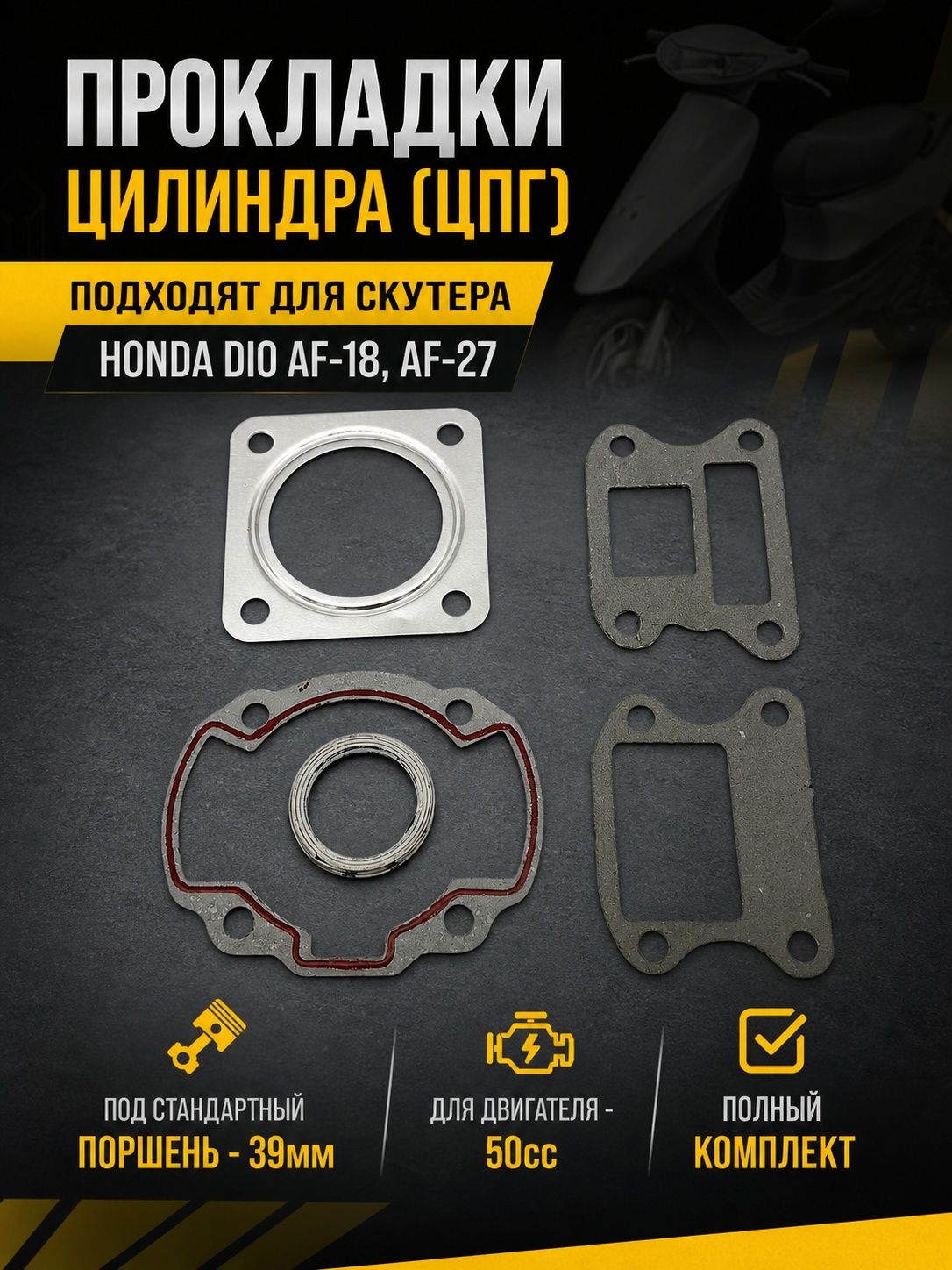 Прокладки цилиндра (ЦПГ) подходят для скутера Honda Dio AF-18, AF-27 50сс (под стандартный поршень 39мм)