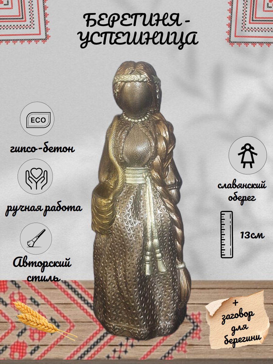 Статуэтка " Берегиня успешница" кукла оберег