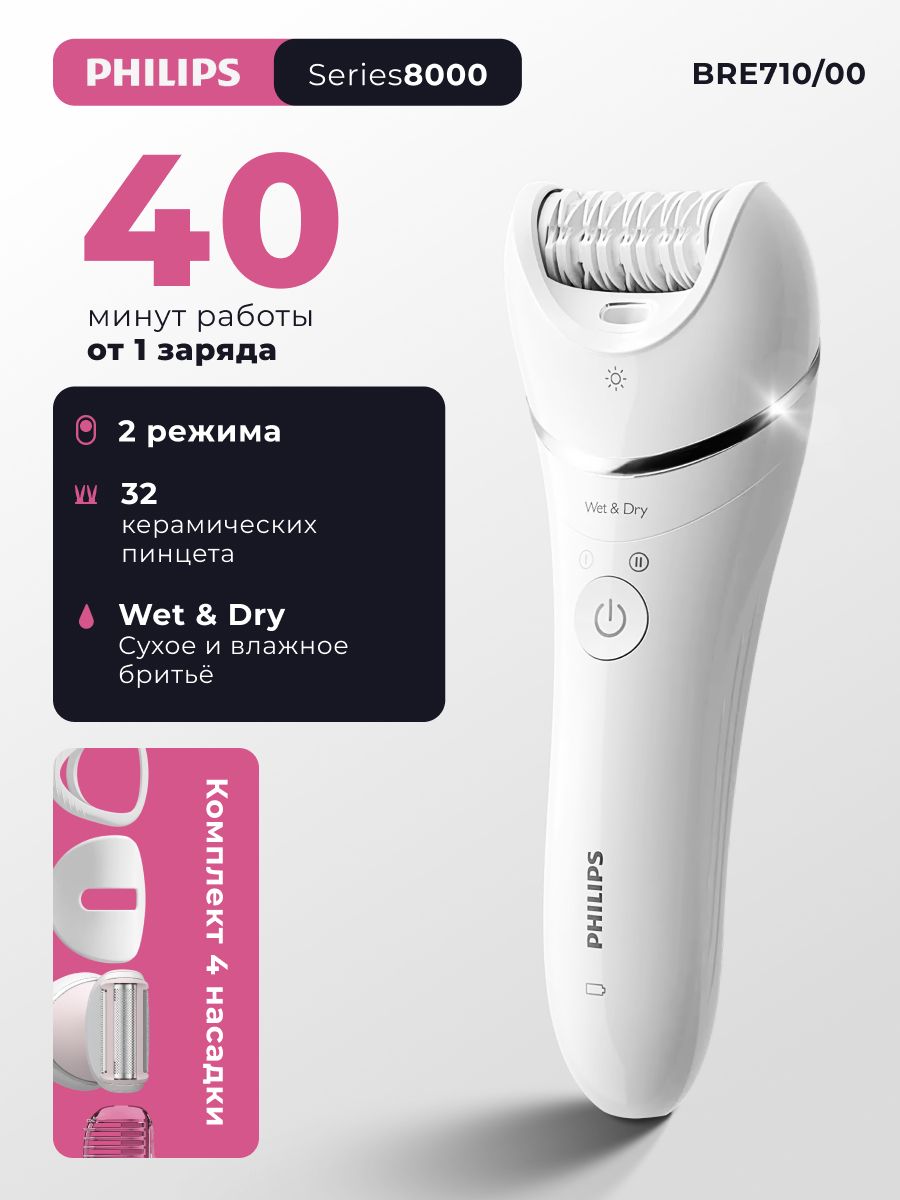 Эпилятор женский Philips BRE710/00, время работы до 40 минут, с подсветкой, 32 пинцета, белый