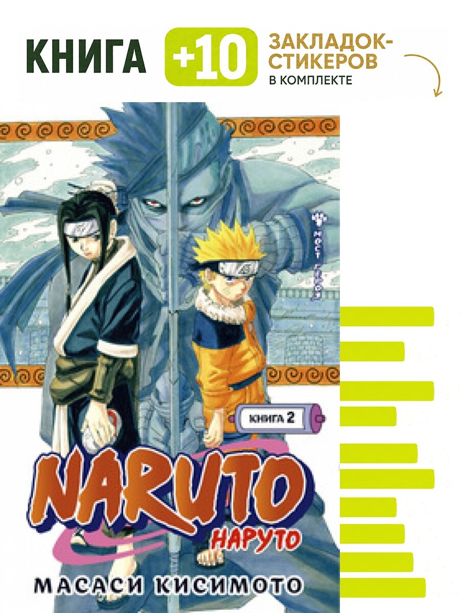 Naruto. Наруто. Книга 2. Мост героя. Комплект: книга + 10 закладок-стикеров