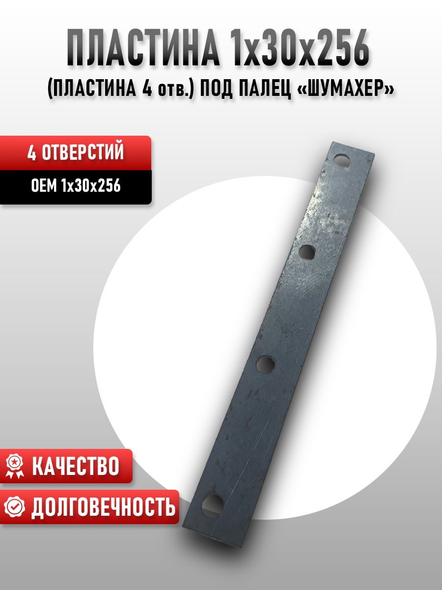 Полоса (пластина 4 отверстия) 1х30х256 под палец "Шумахер" (РФ)