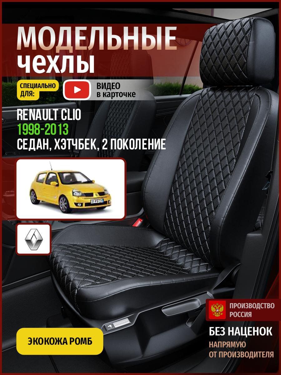 Чехлы Рено Клио (Renault Clio) 1998-2013 2 седан, хэтчбек Экокожа с ромбом Черный 4811AV859FT Чехлы. ру