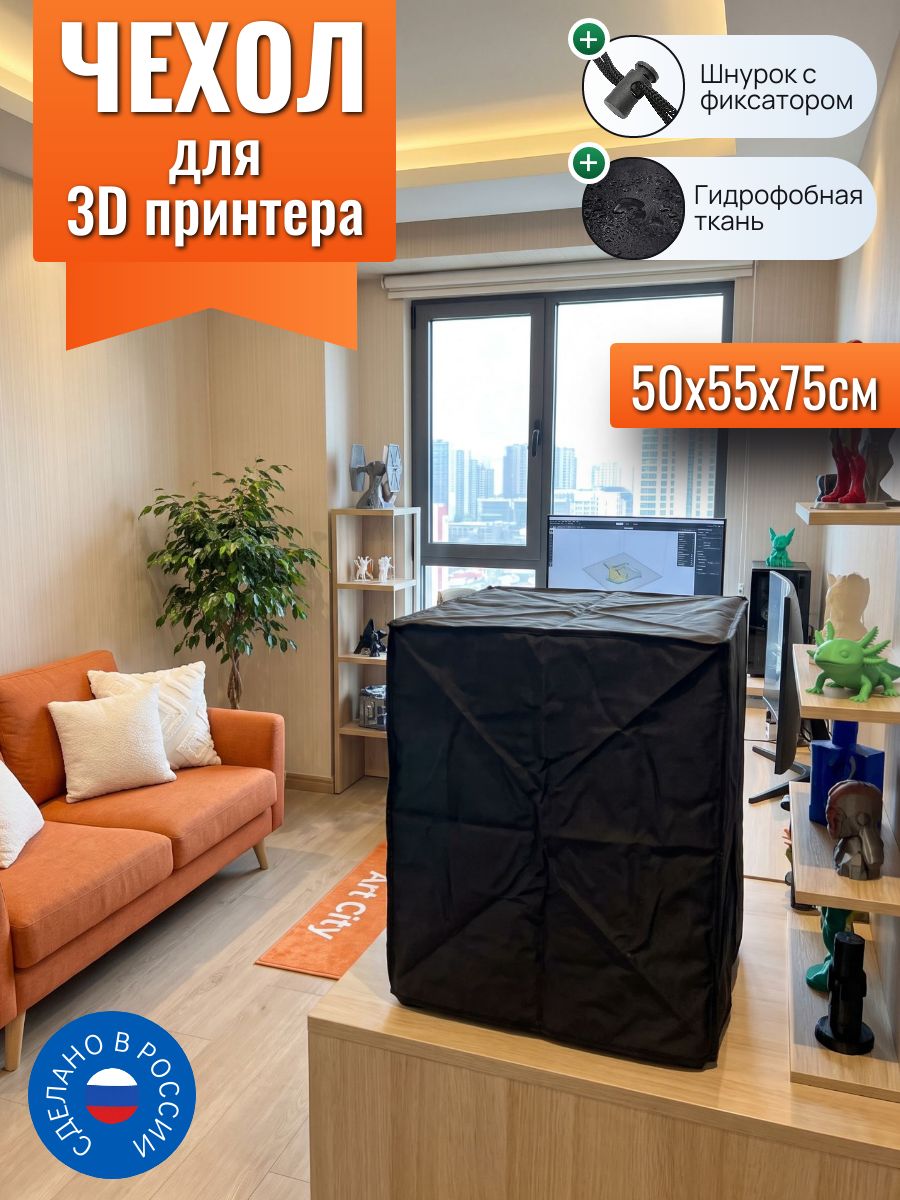 Чехол для 3D принтера, 50х55х75см, черный