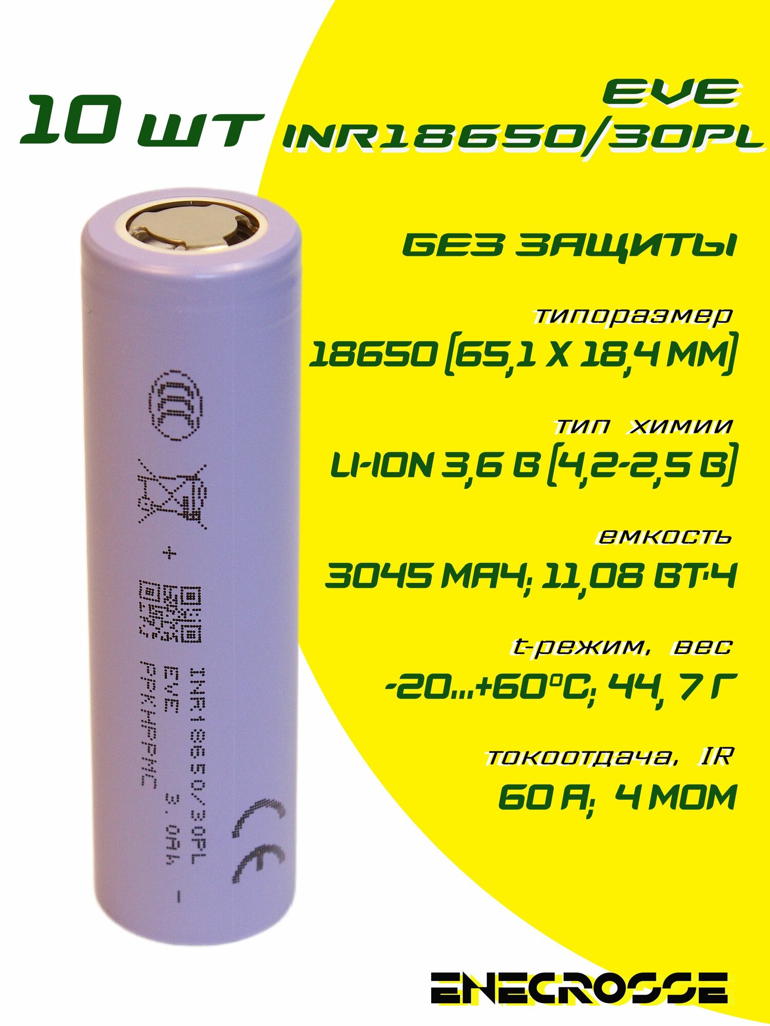 Аккумулятор (10 шт) Li-Ion высокотоковый EVE INR18650/30PL (без платы защиты, длина 65,1 мм, 3,6/4,2 В, 60A, 3000 мАч, 4 мОм)