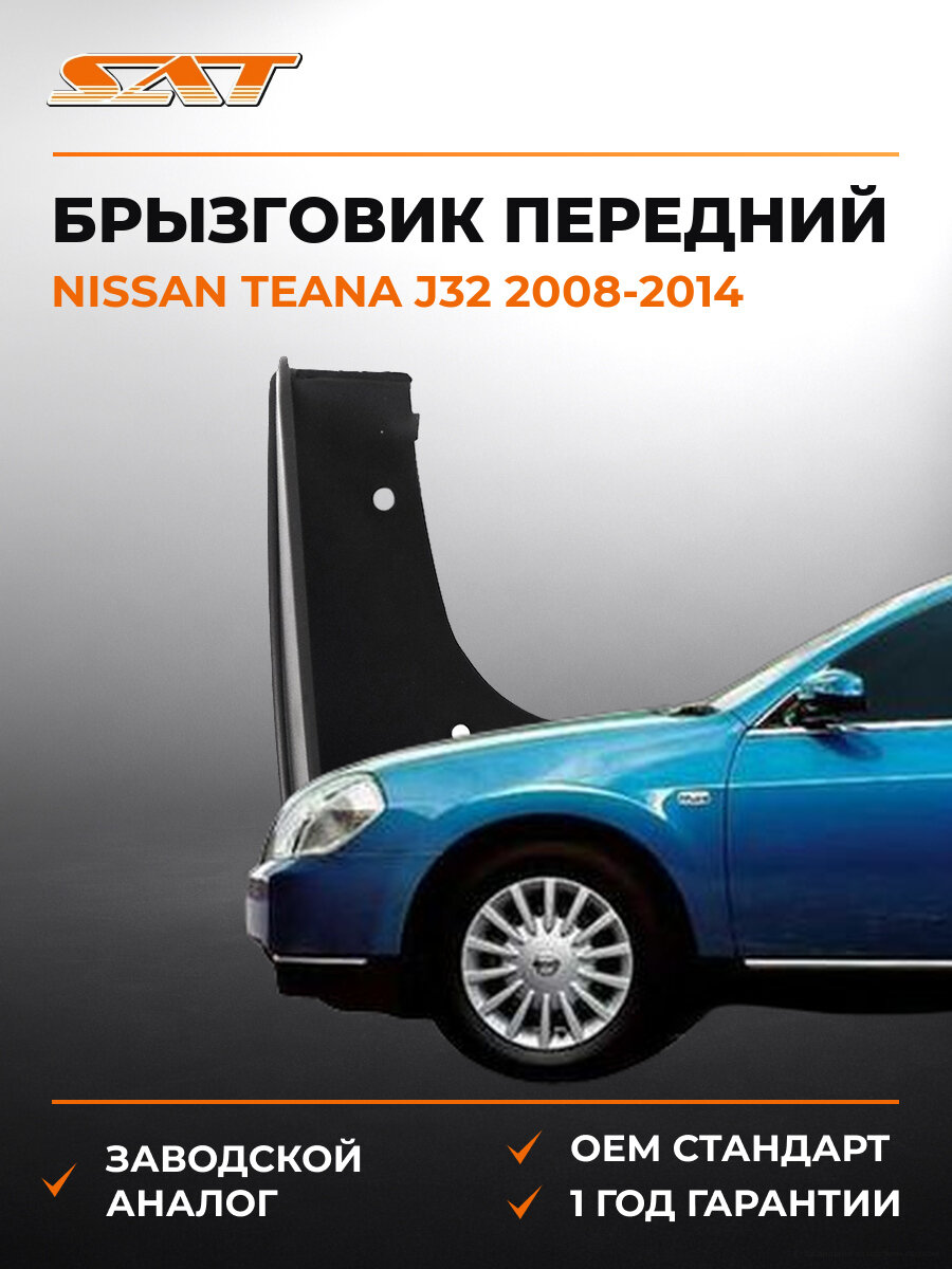 Брызговик передний левый SAT STDTW4016B2 Nissan Teana J32 2008-2014 Ниссан Теана