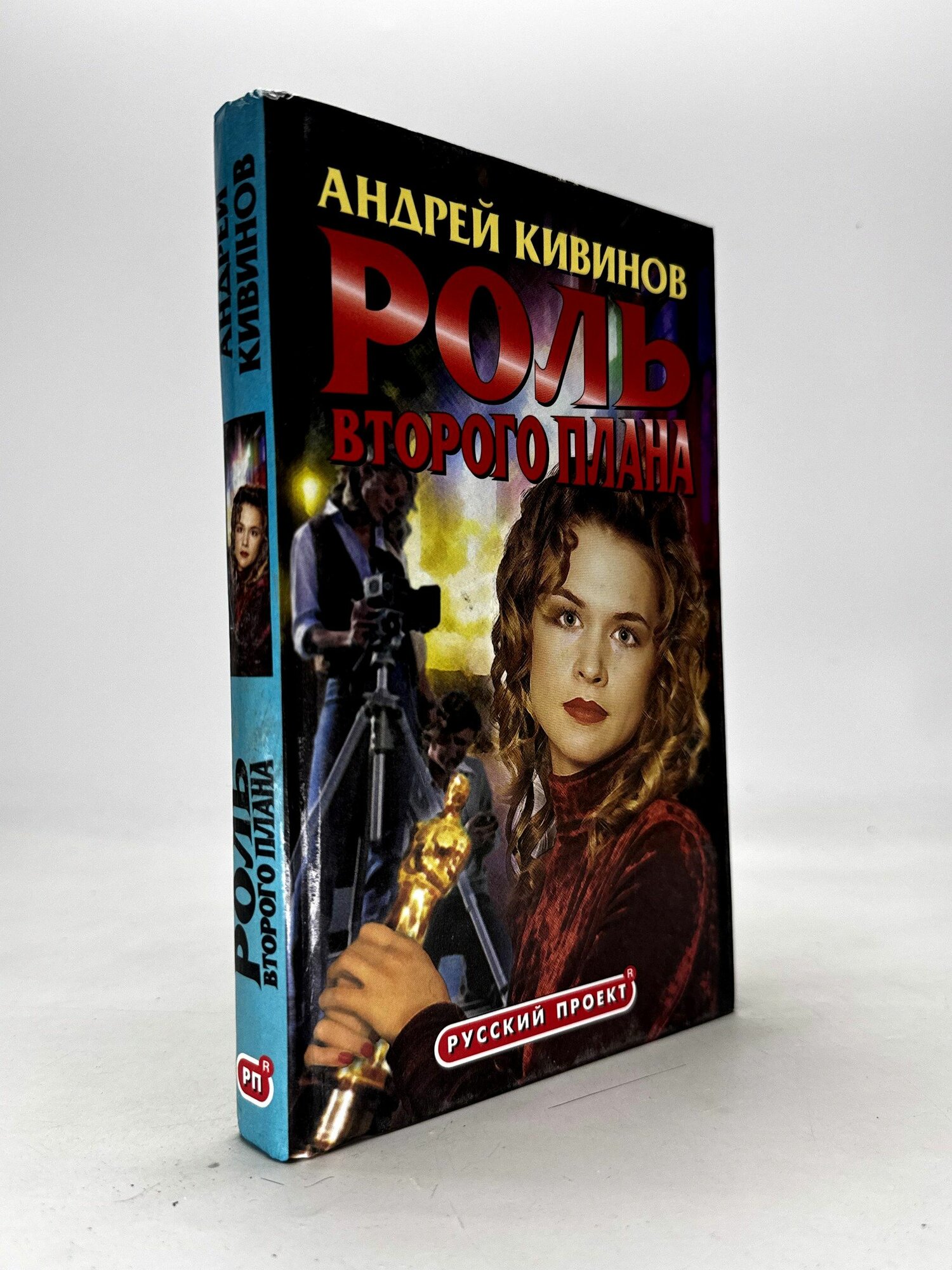 Книга «Роль второго плана. Андрей Кивинов», Андрей Кивинов, РЭТ