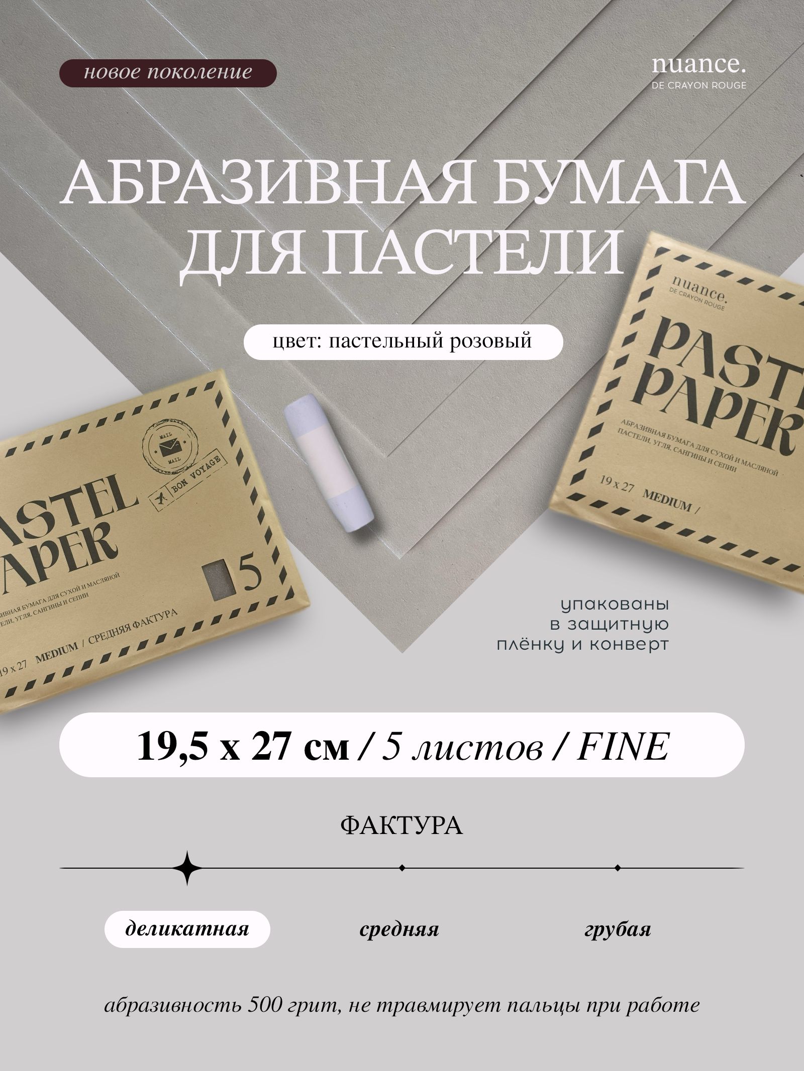 Набор абразивной бумаги для пастели nuance, FINE, 5 шт, 500 грит, 19,5х27 см, цвет №48 пастельный розовый