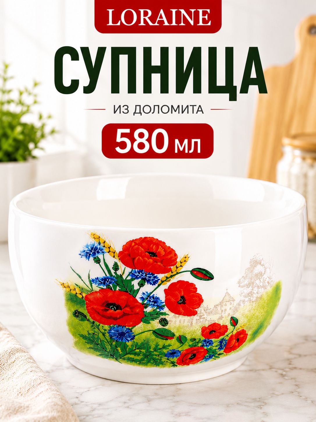 Миска глубокая 580 мл Loraine для супа, рамена, салата / Супница керамическая