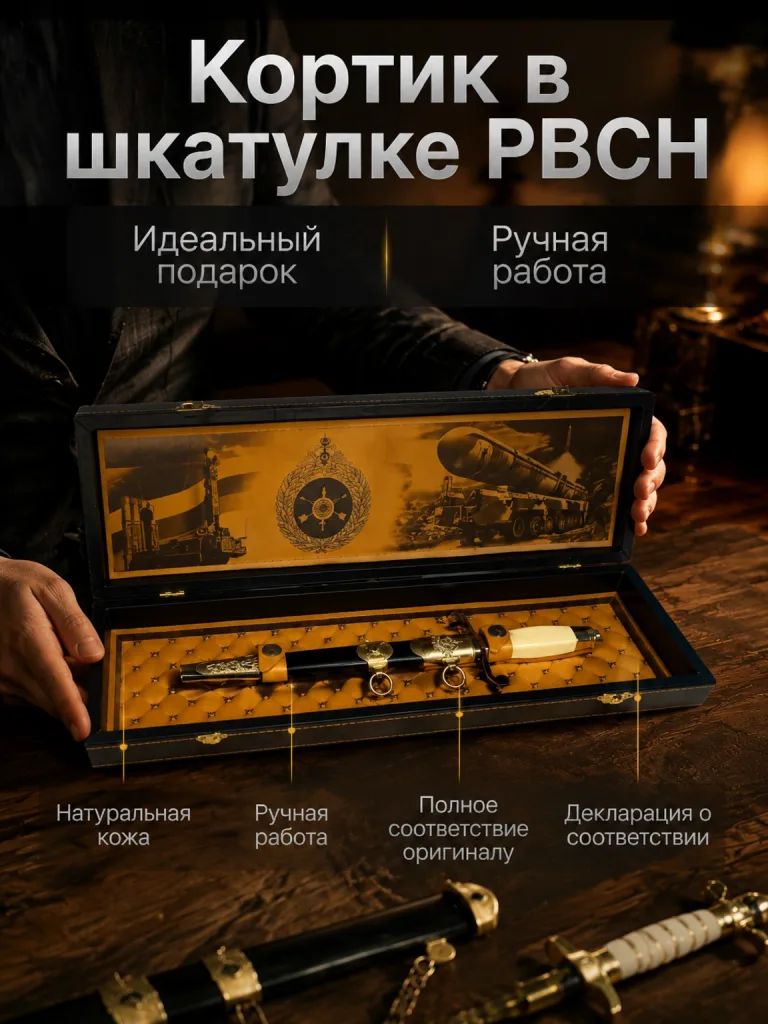 Кортик офицерский РВСН в футляре
