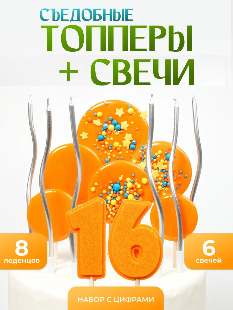 Топпер на торт 16 лет