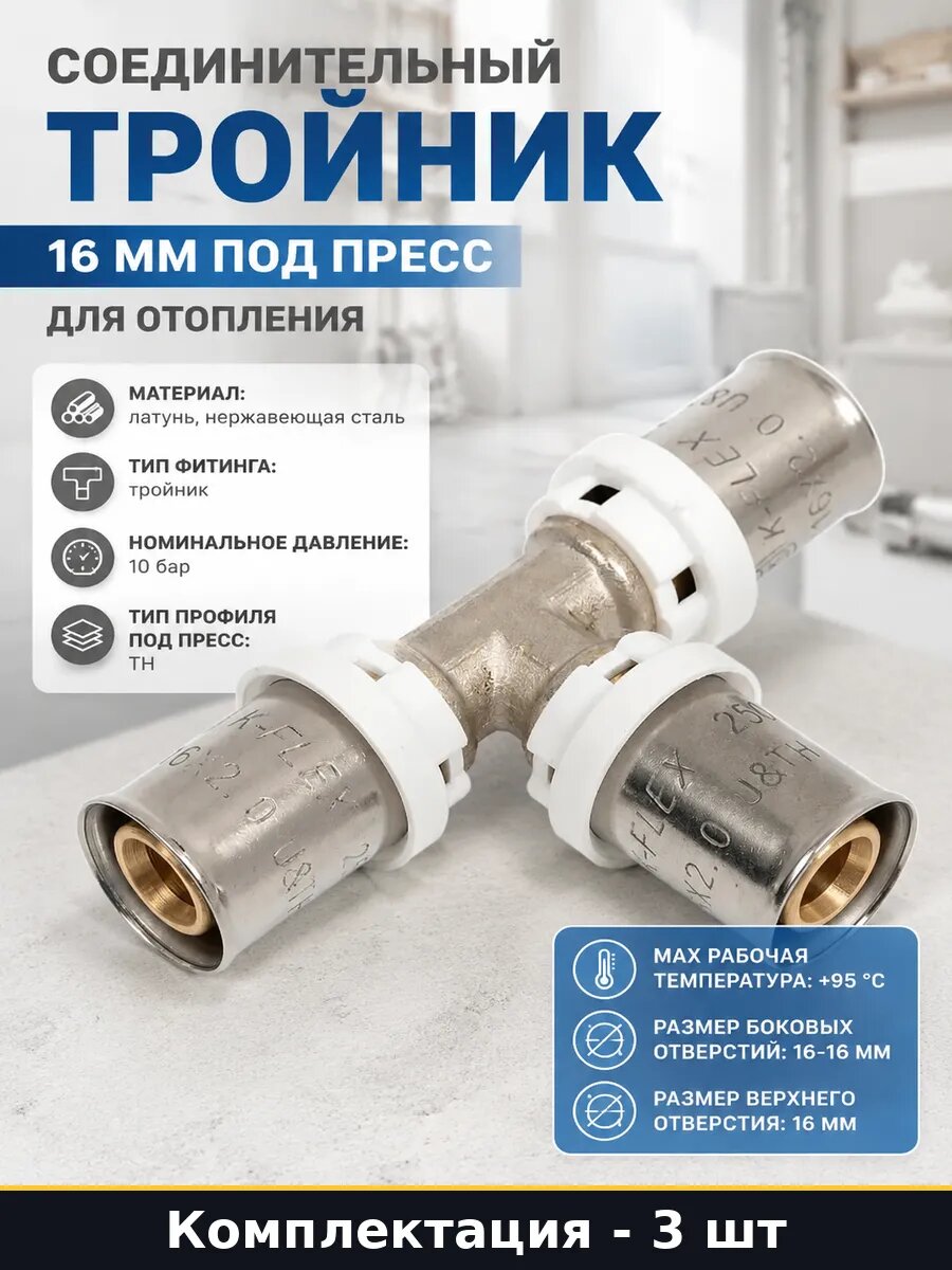 Тройник пресс латунный 16 мм для водопровода TH профиль 3 шт
