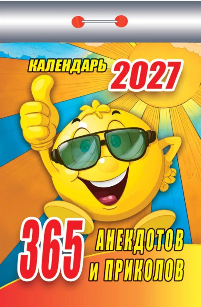 Календарь настенный отрывной "365 анекдотов и приколов" 2027
