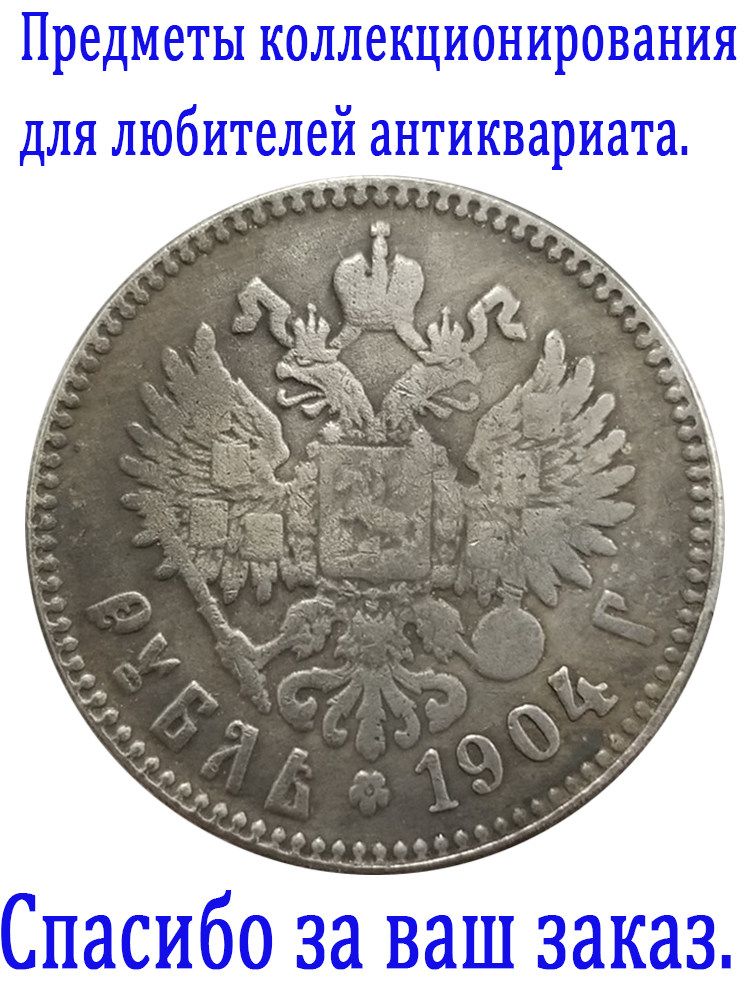 Это монета достоинством 1 рубль, выпущенная во время правления царя Николая II в 1904 году/Подходит для коллекционирования и памятных случаев / Подарки для мужчин, коллекционирующих монеты.