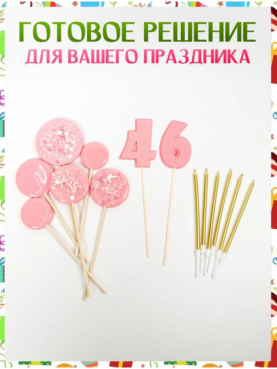 Топпер на торт 46 лет — фото 1