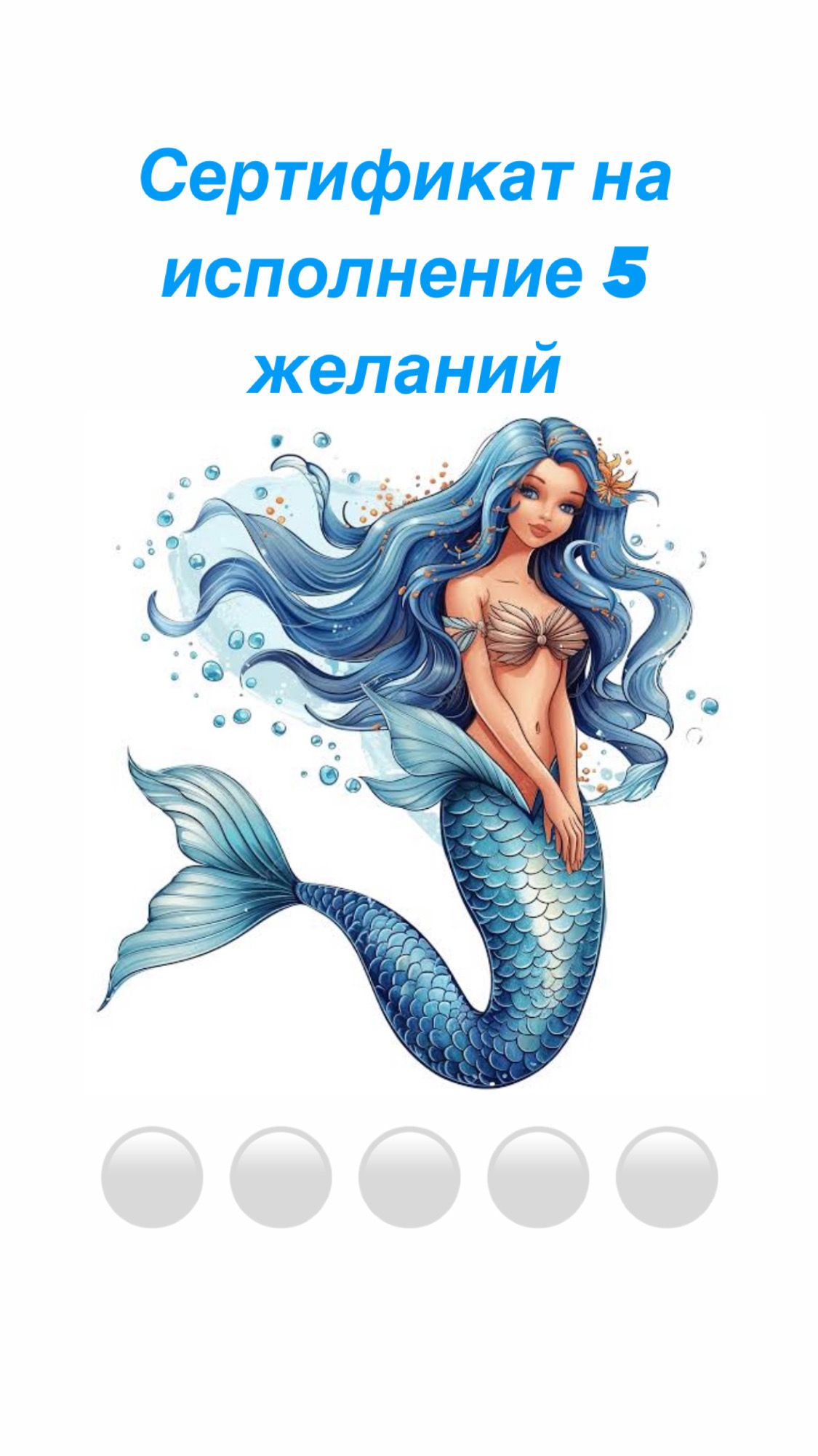 Сертификат на исполнение 5 желаний
