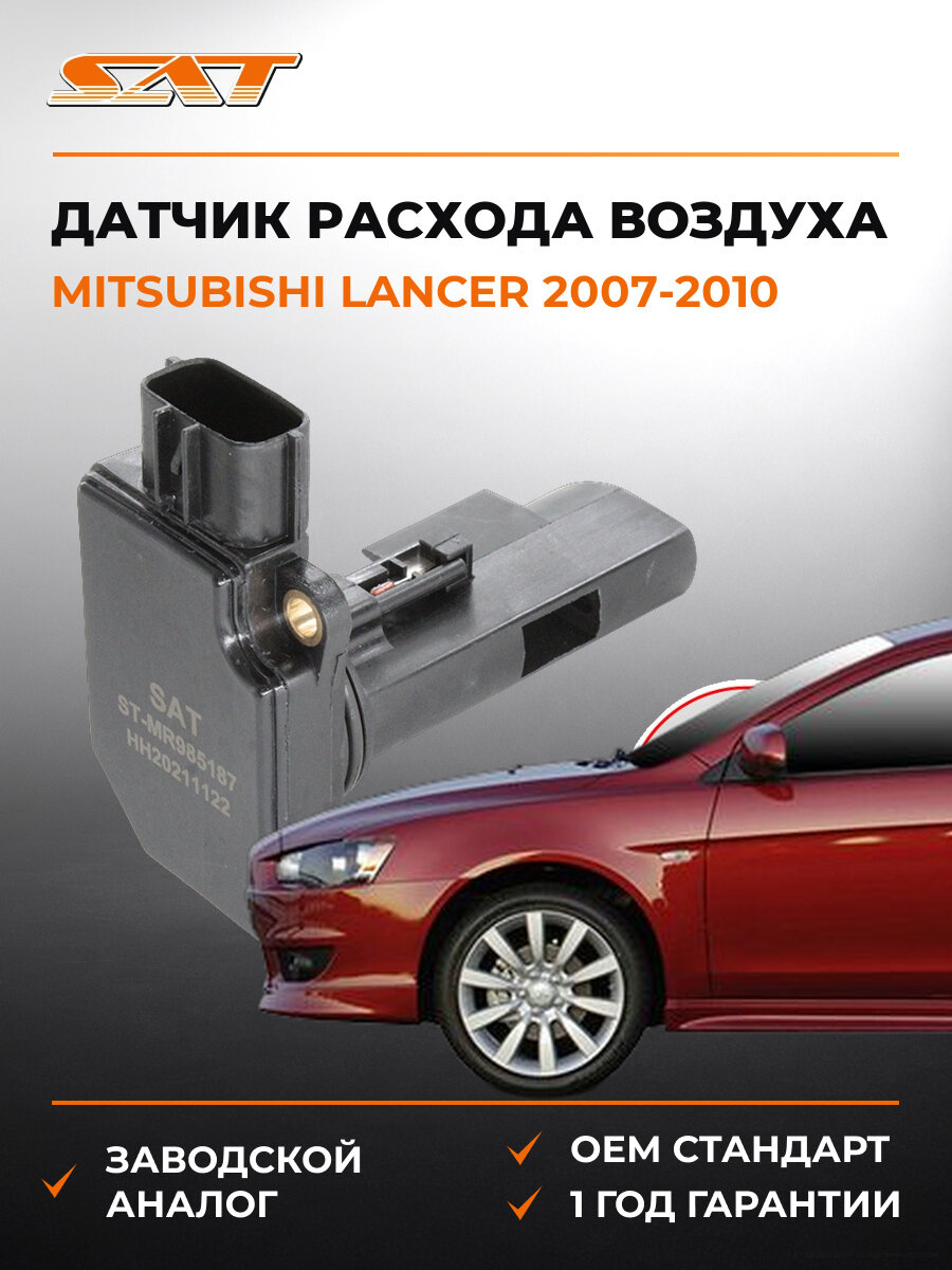 Датчик расхода воздуха SAT STMR985187 Mitsubishi Lancer 10 2007-2010