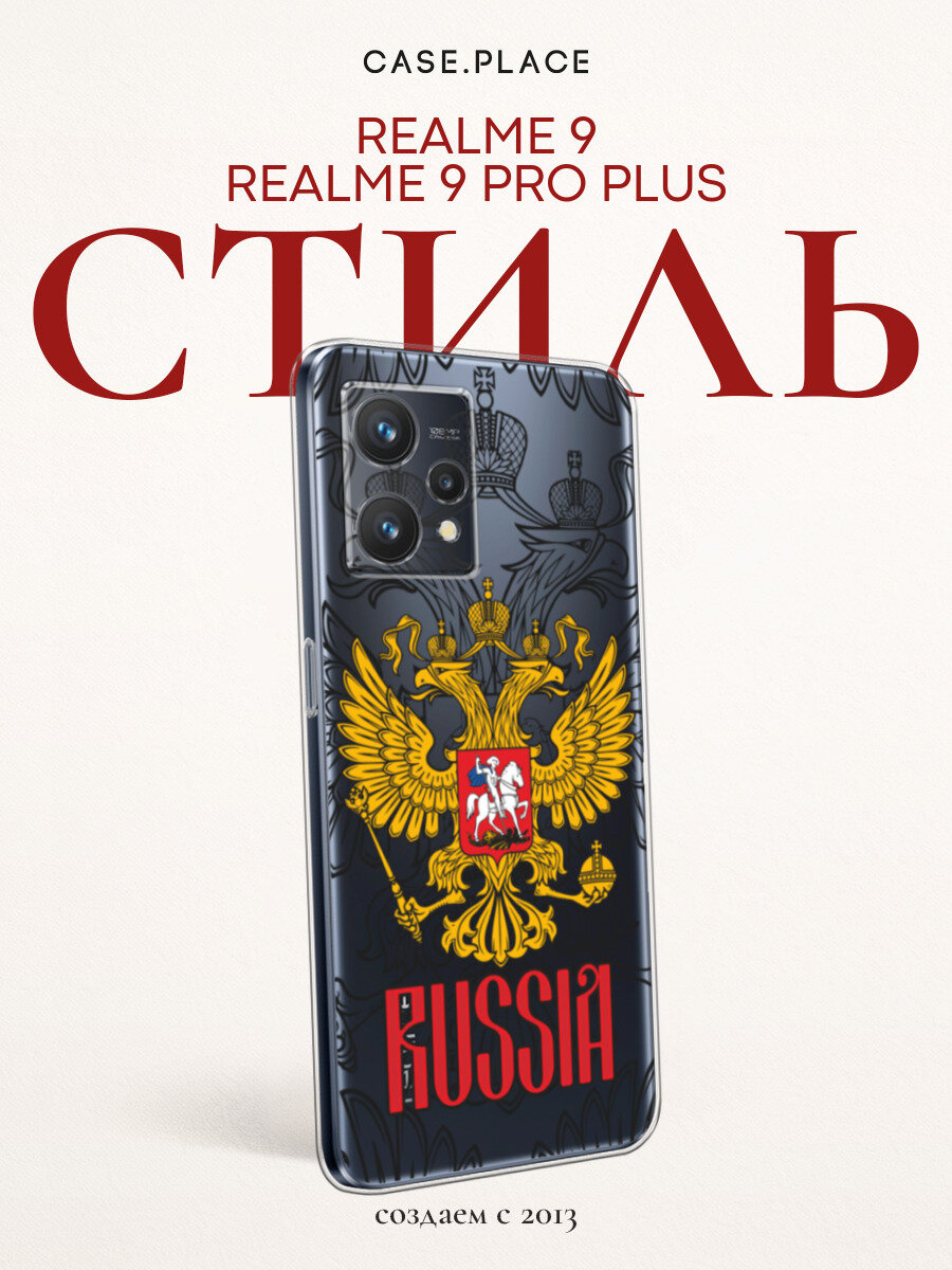 Чехол на Realme 9 4G/9 Pro+ 5G / Реалми 9 4G/9 Pro+ 5G с принтом Герб России, прозрачный