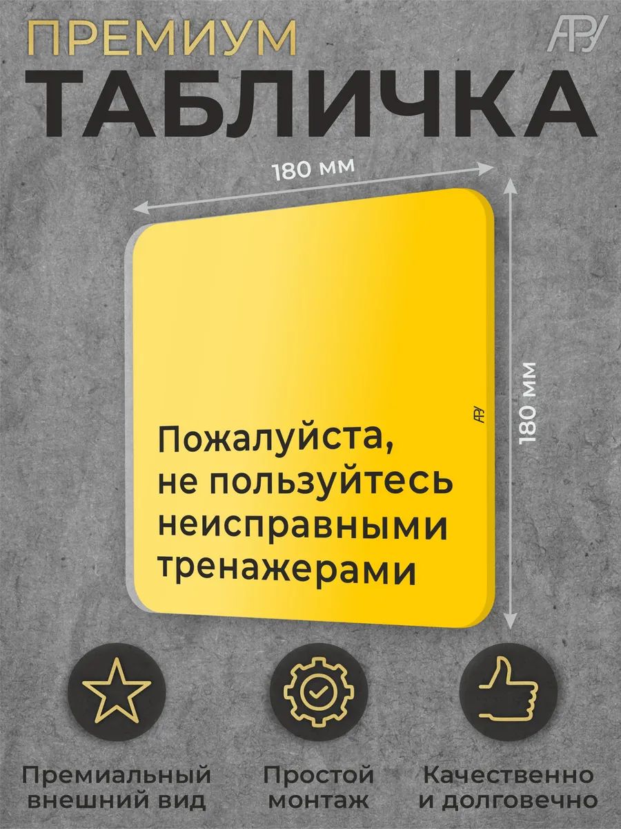 Табличка в спортзал Не пользуйтесь неисправными тренажерами
