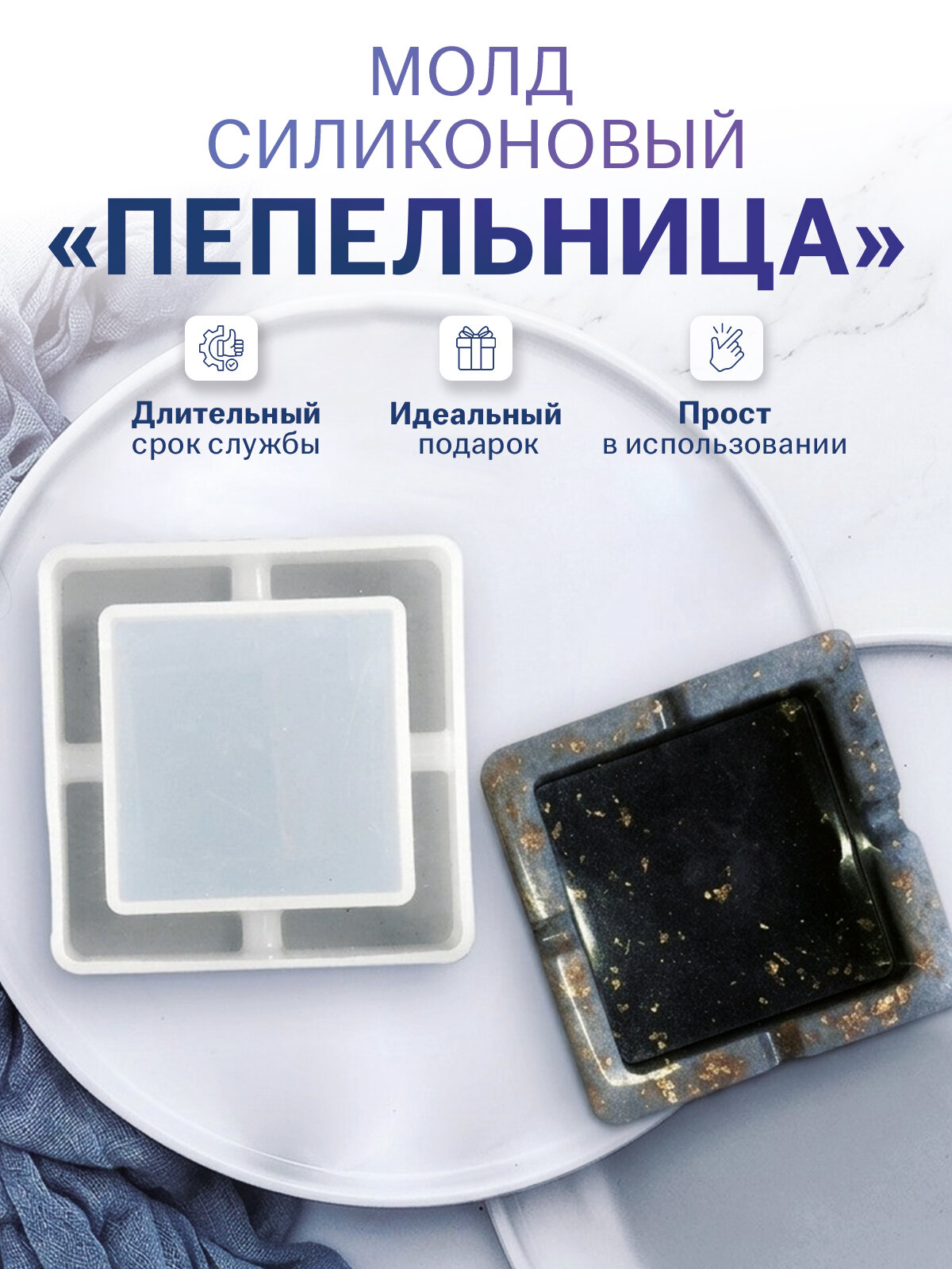 Молд силиконовый "Пепельница" для творчества и рукоделия, для гипса и бетона, для эпоксидной смолы