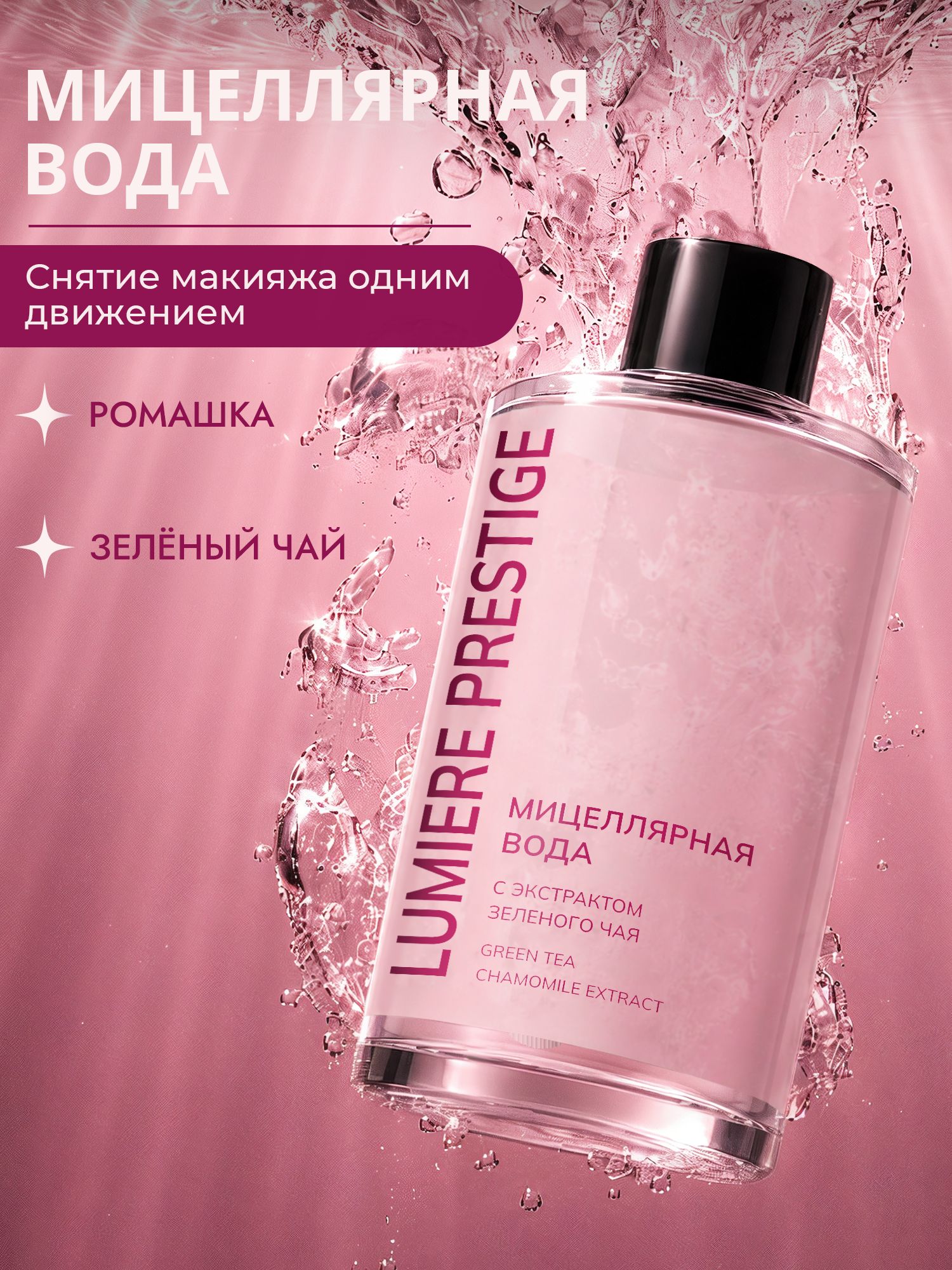 Мицеллярная вода Lumire Prestige, 450 мл