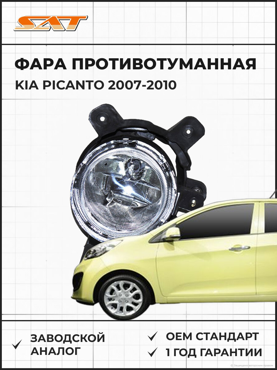 Фара противотуманная левая SAT ST2232010L Kia Picanto 1 2007-2010 Киа Пиканто