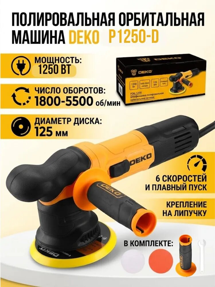 Шлифмашина полировальная орбитальная сетевая DEKO P1250-DDR, 125мм, 1250 Вт