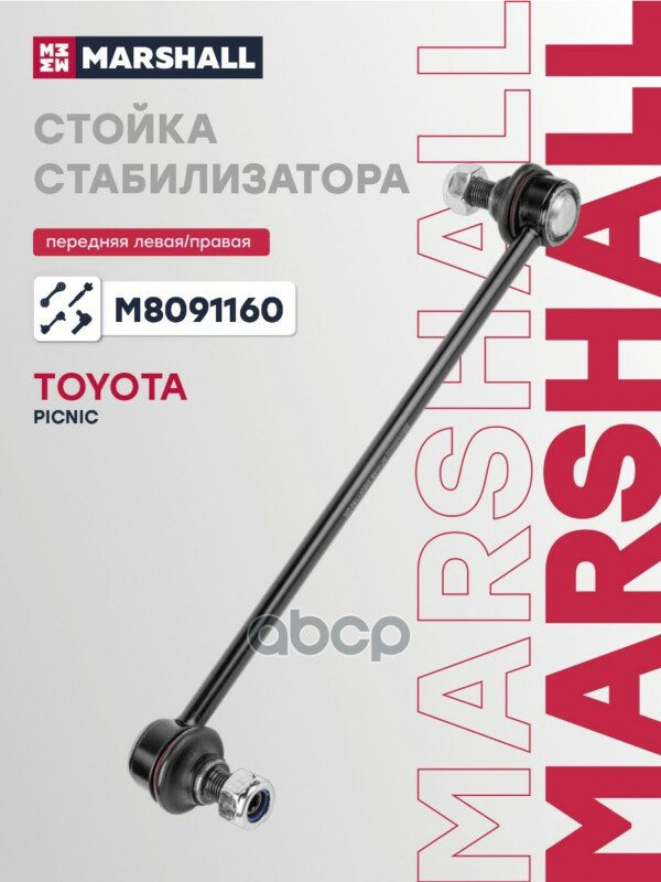 Стойка стабилизатора передн. лев./прав. Toyota: Picnic 96-/ Avensis 01- (M8091160) TOYOTA PICNIC XM10 1996-2001 TOYOTA AVENS.