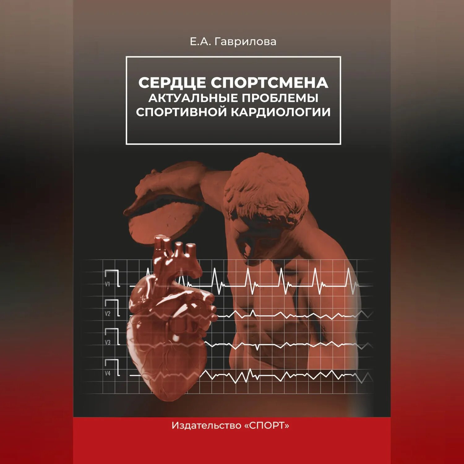 Сердце спортсмена. Актуальные проблемы спортивной кардиологии [Аудиокнига]
