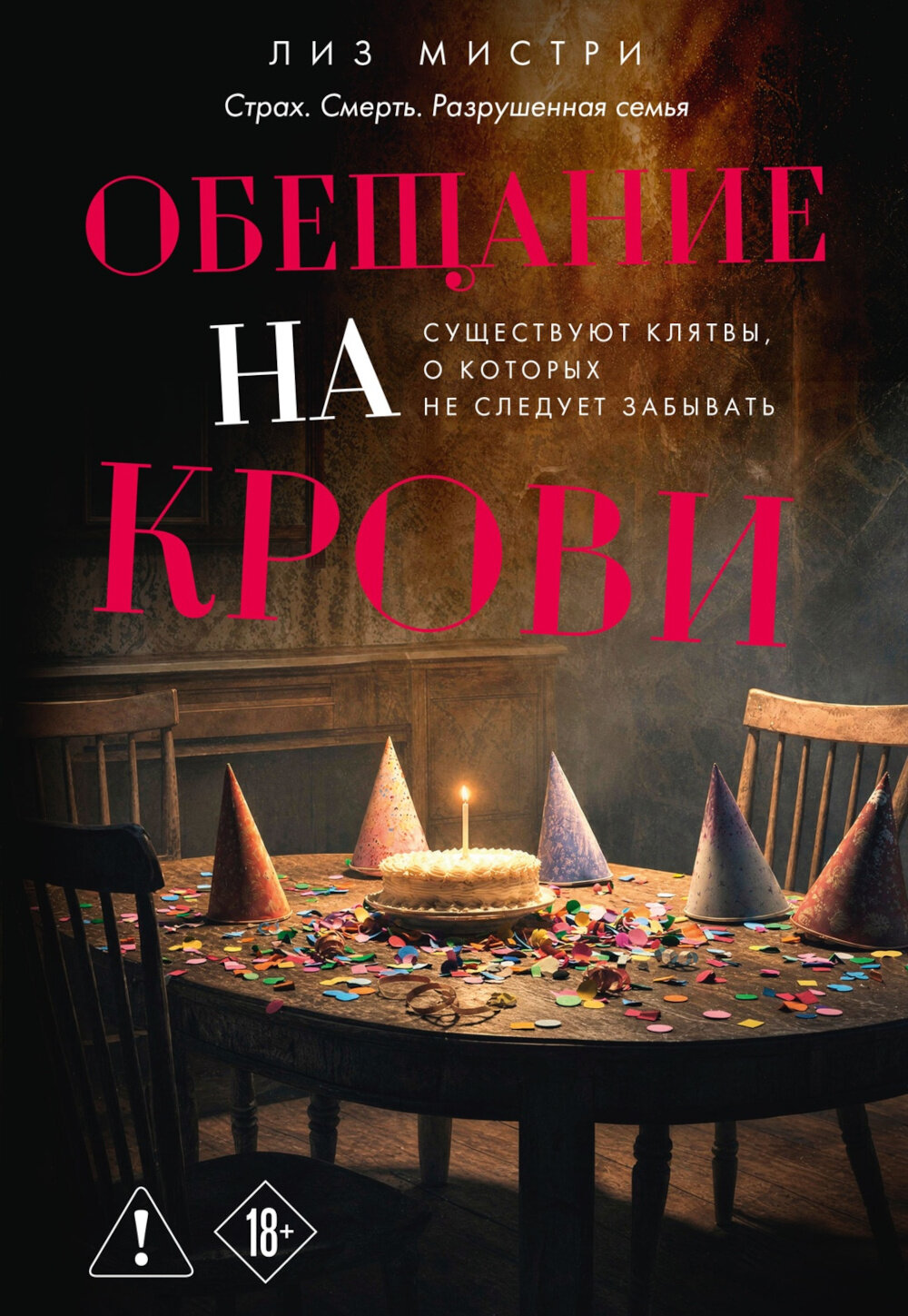 Обещание на крови: роман. Мистри Л.