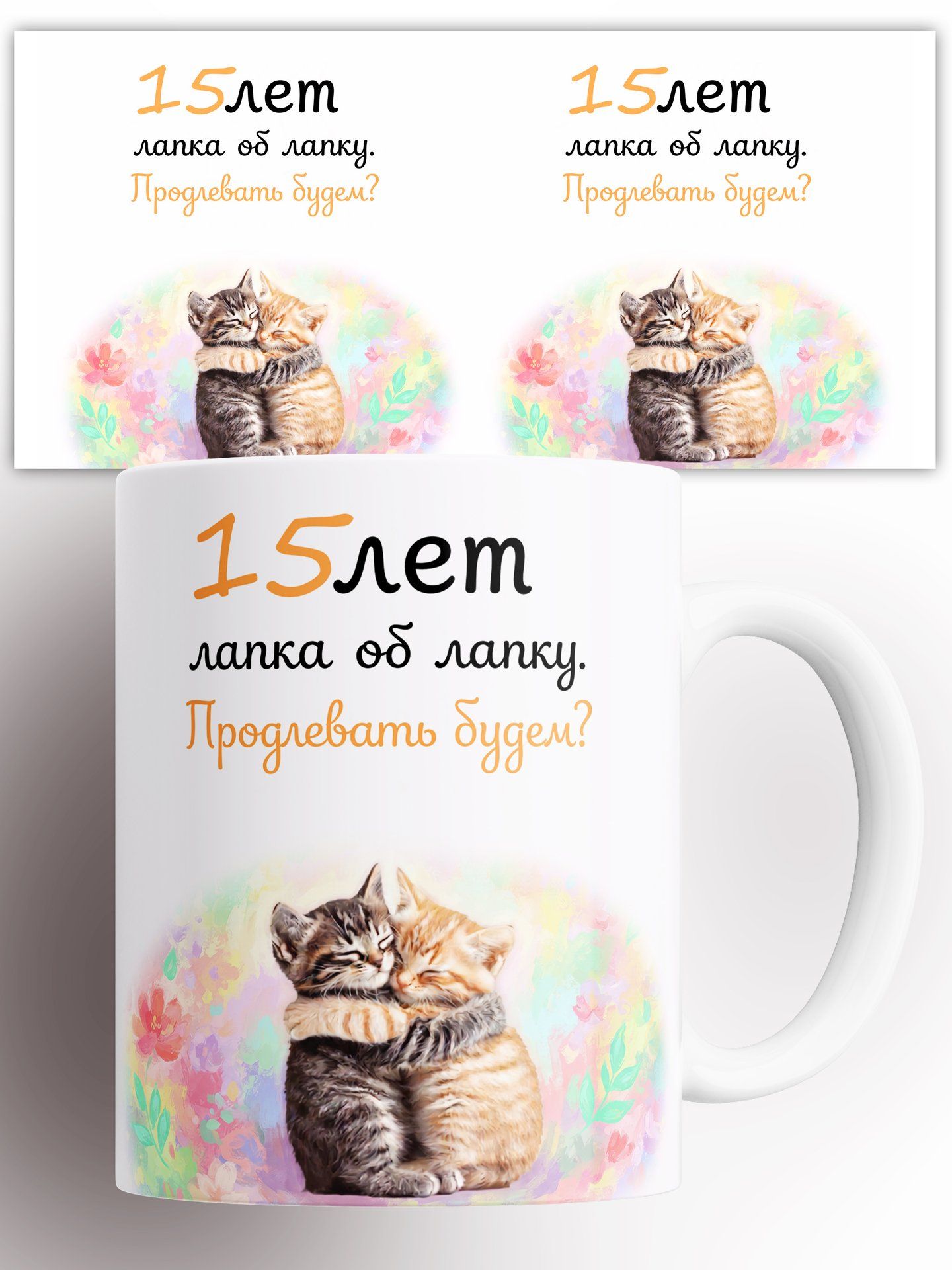 Кружка 15 лет лапка об лапку 330 мл