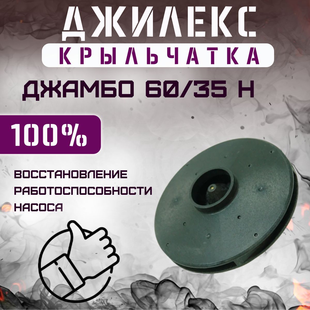 Крыльчатка для насоса Джилекс Джамбо 60/35 Н (krylchatka6035N)