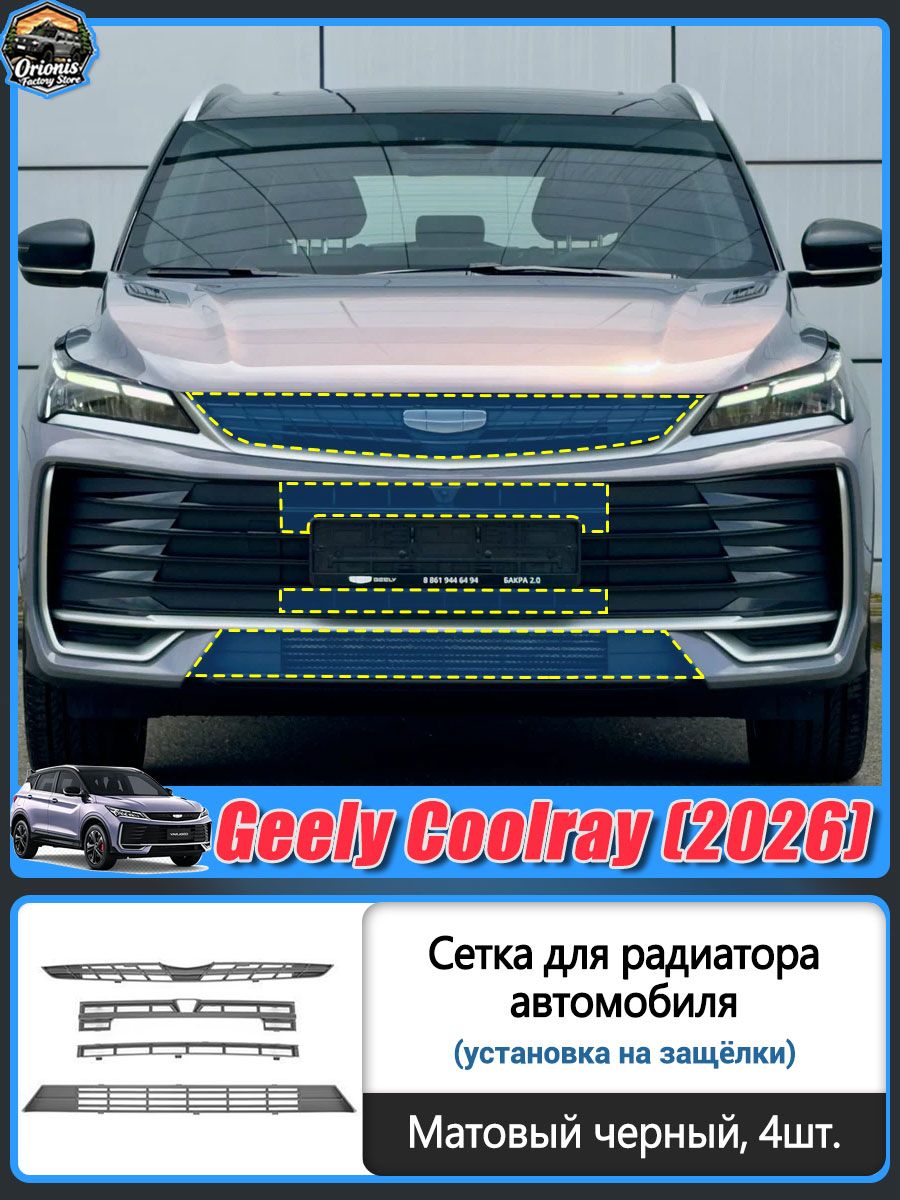Geely Защита внешних частей автомобиля на кузов, 4 шт.