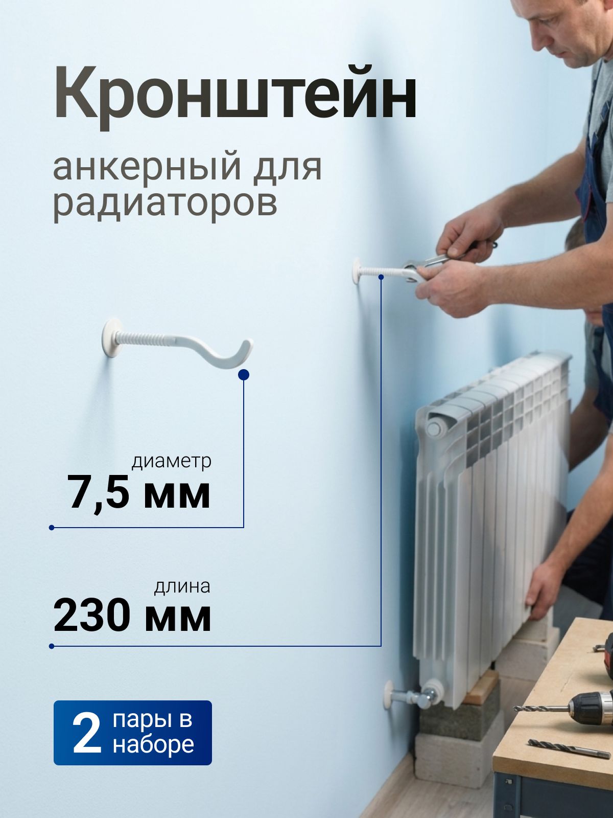 Анкерный кронштейн для радиатора с дюбелем 7,5 мм(пара)