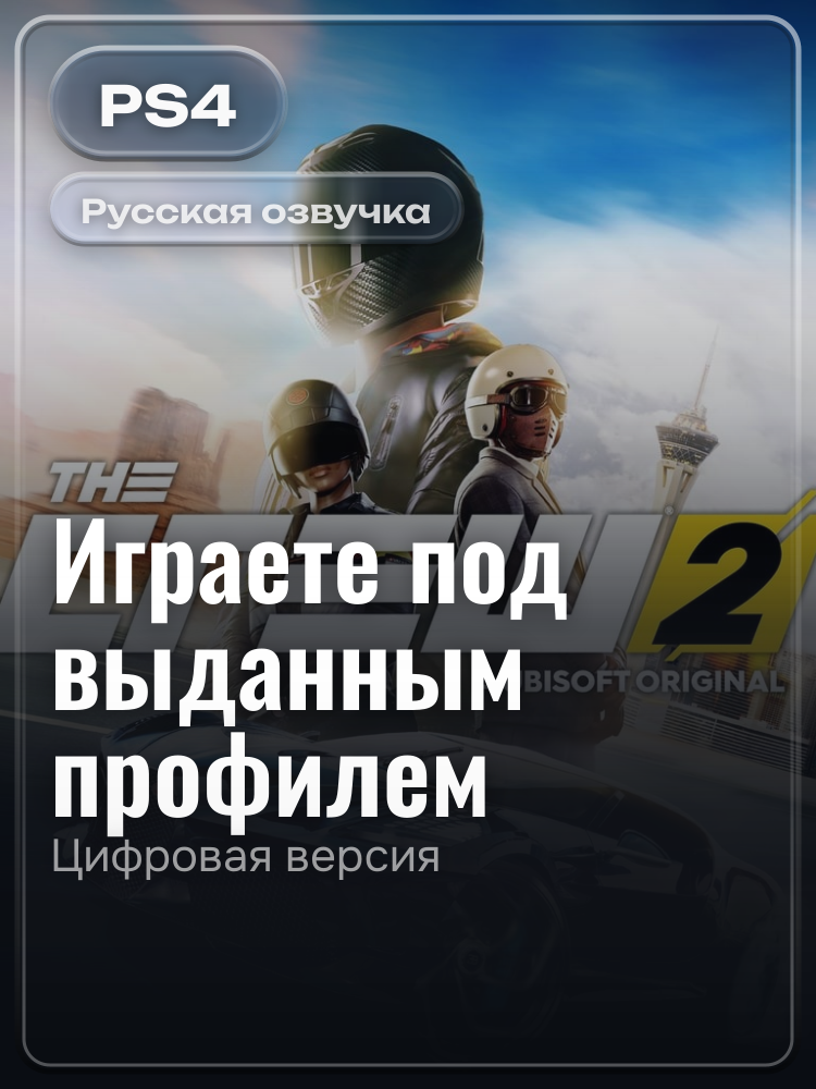 The Crew® 2 Gold Edition для PlayStation 4: цифровая версия PSN, игра с выданного профиля