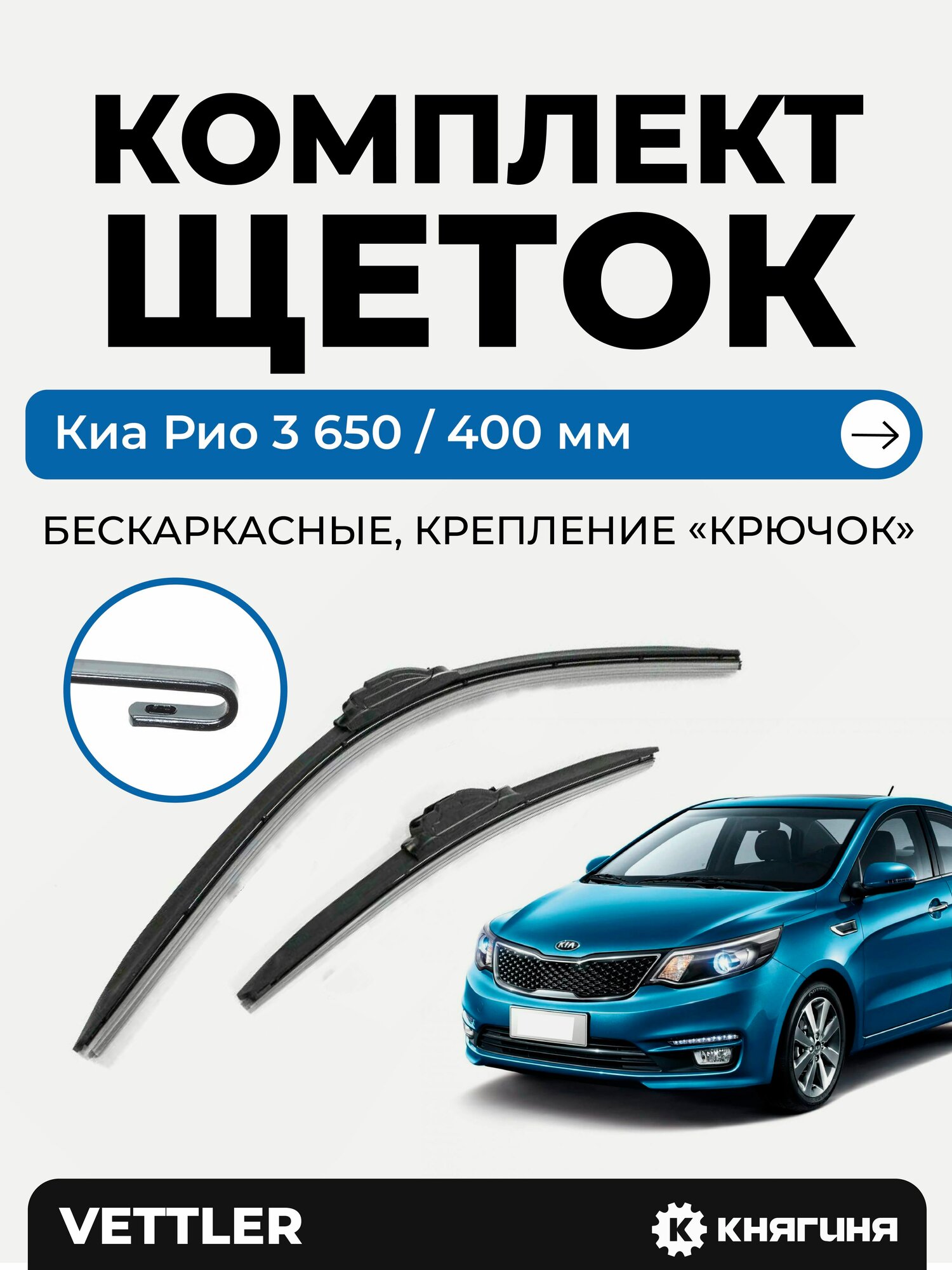 Комплект бескаркасных щеток стеклоочистителя Киа Рио 3