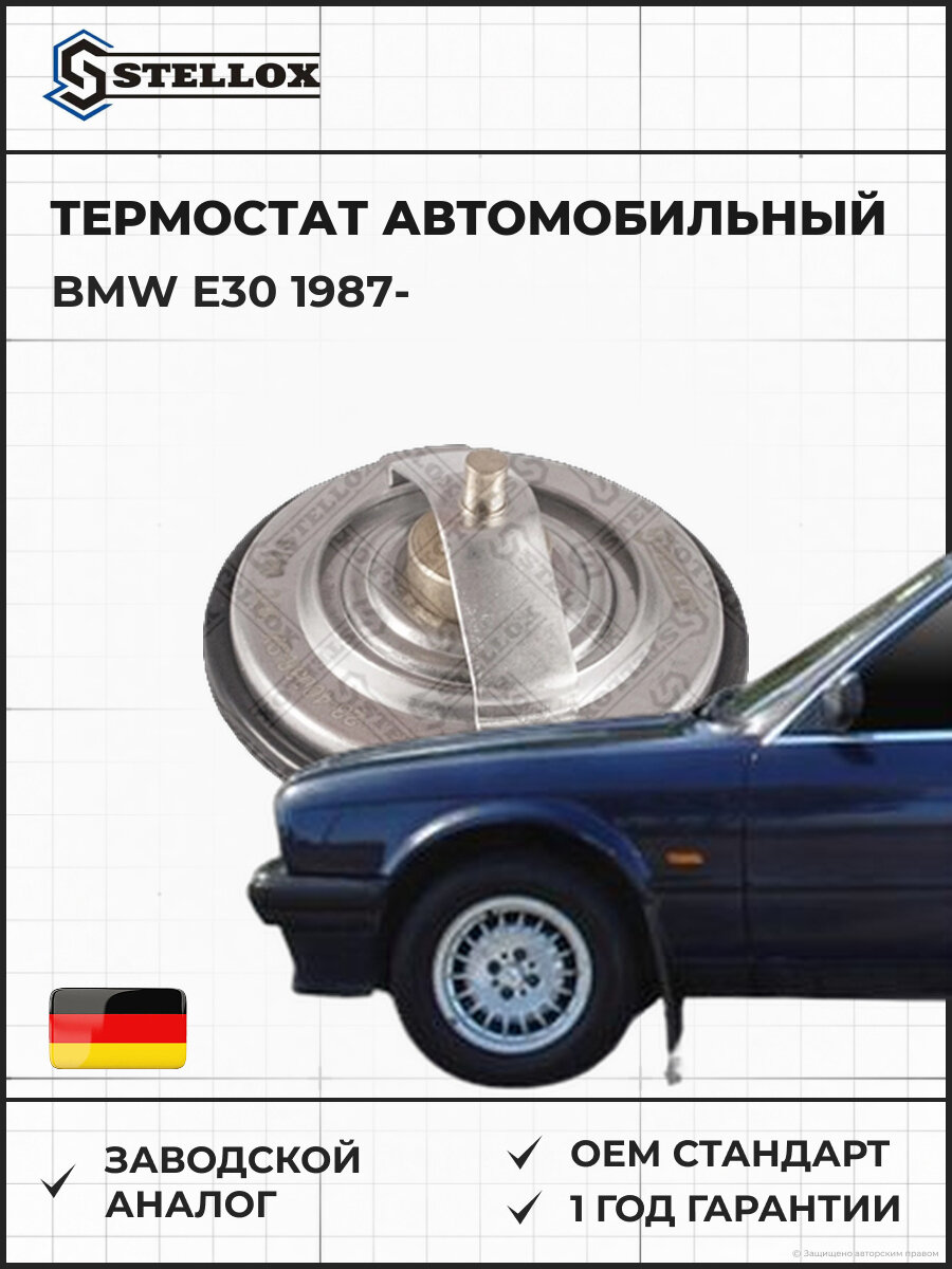 Термостат Stellox 2340038SX БМВ E30 BMW E30 1987