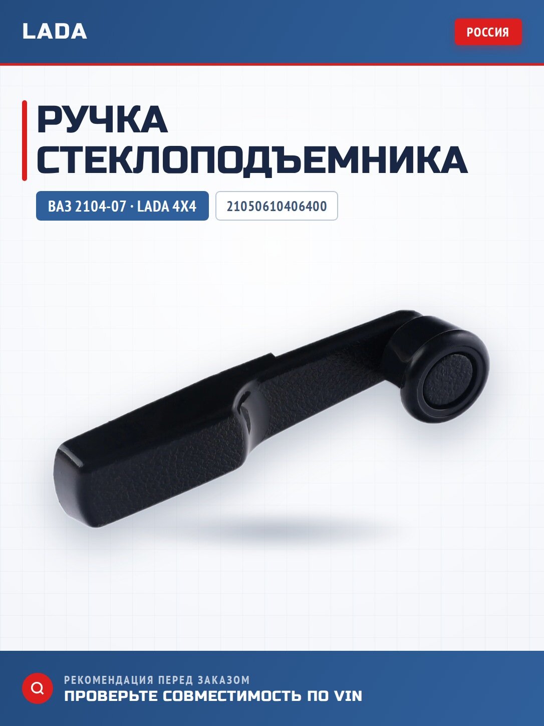 Ручка стеклоподъемника LADA 21050610406400