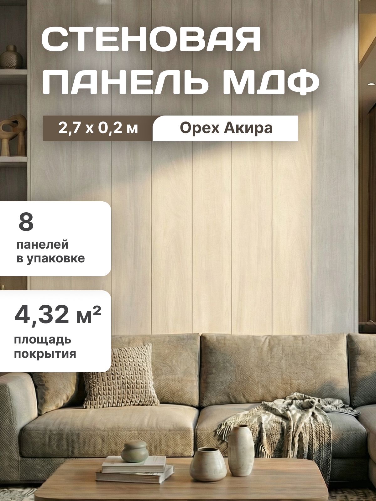 Стеновые панели МДФ Classic Stella Standart 2700х200х6 для гостиной, прихожей, спальни, детской, кабинета, кухни Орех Акира (упак. 8 шт.)