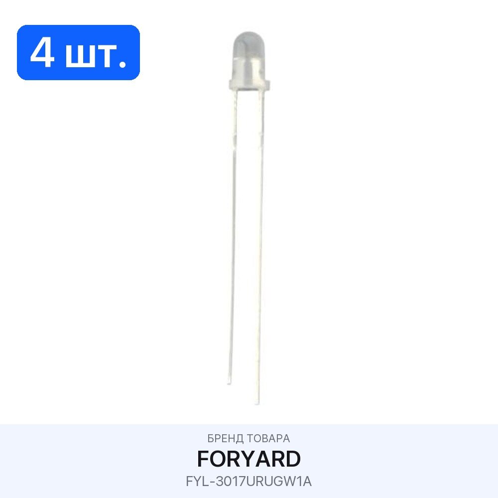 4 шт. Светодиоды дискретные FYL-3017URUGW1A Foryard