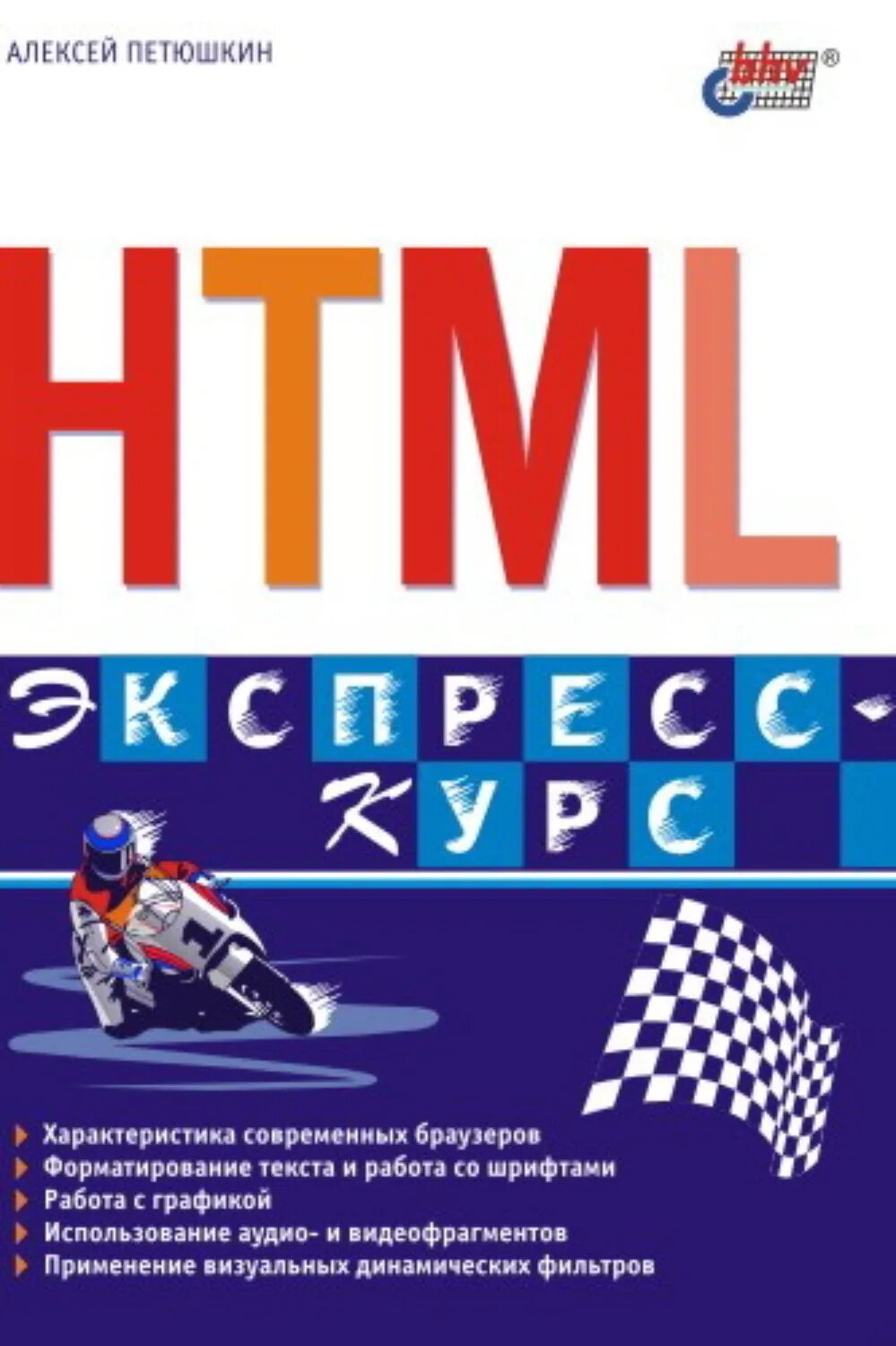 HTML. Экспресс-курс [Цифровая книга]