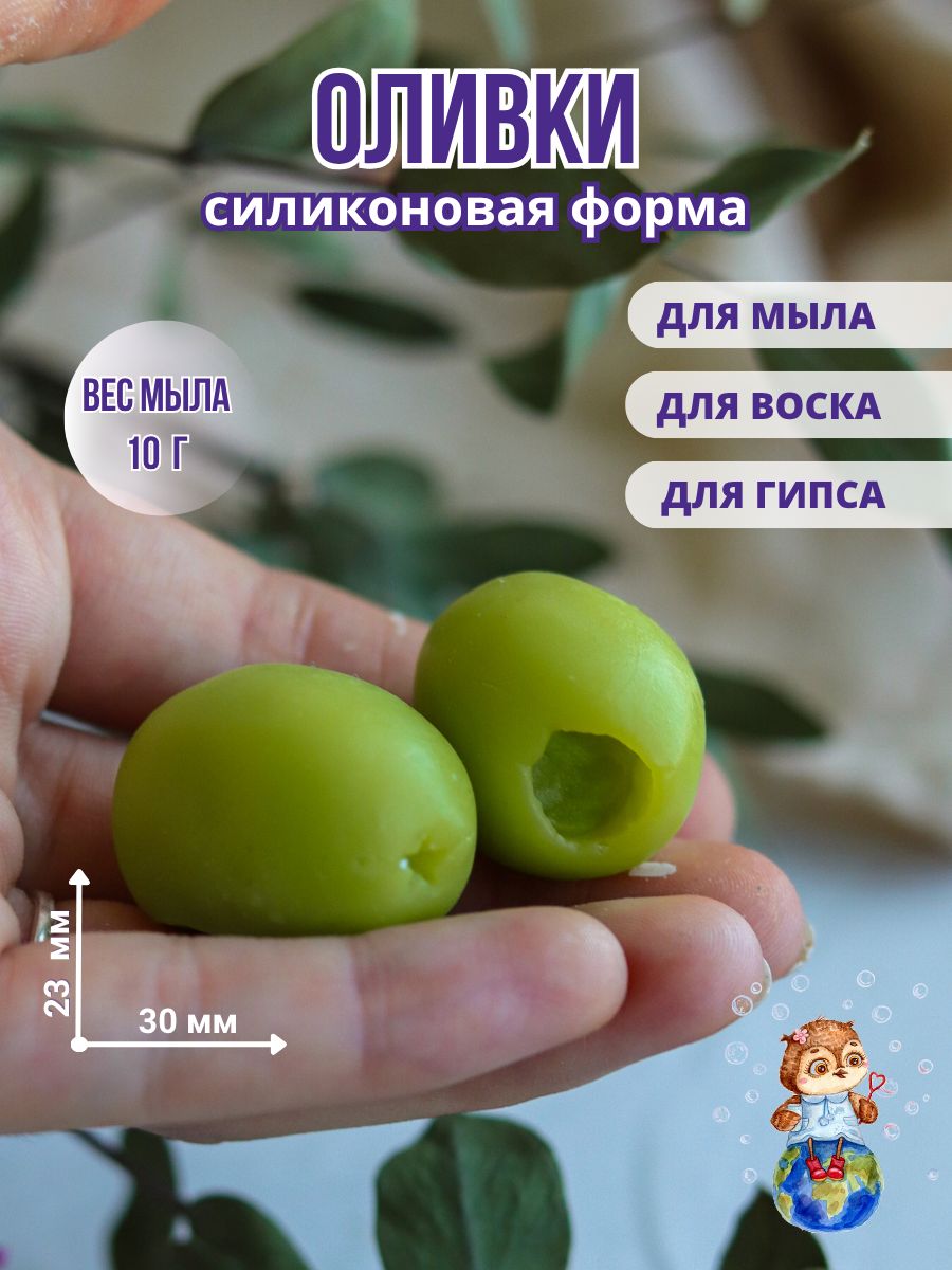 Силиконовая форма "Оливки" / Мир Мыла
