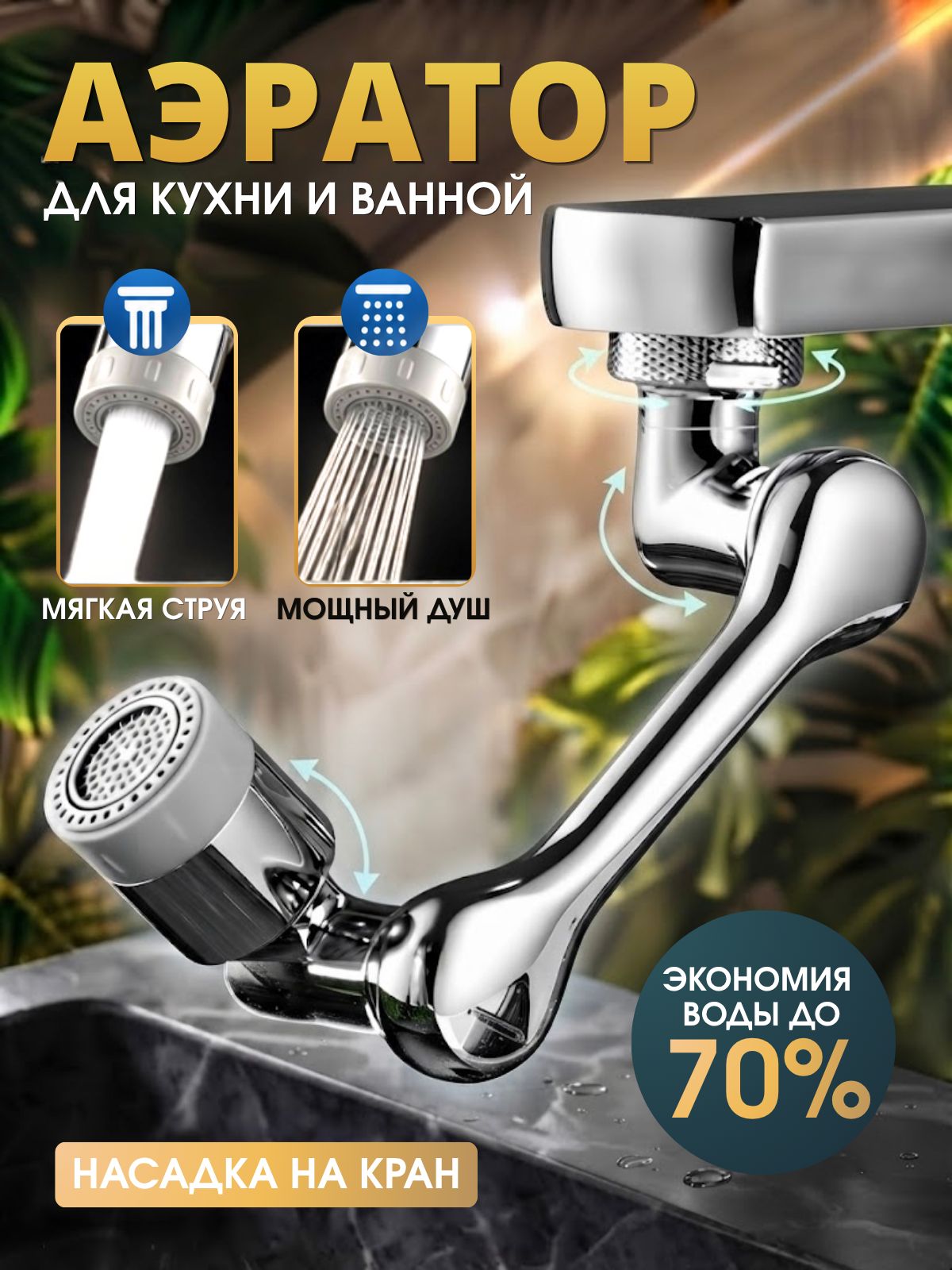 Насадка на кран для кухни, Насадка на кран поворотная, Аэратор для смесителя, Аэратор экономии воды