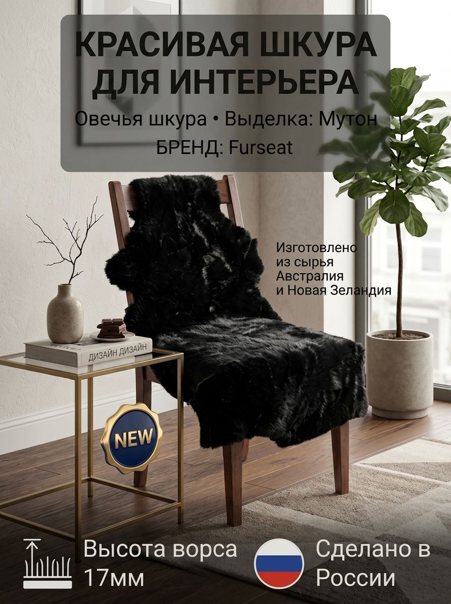Шкура натуральная овчина (мутон)