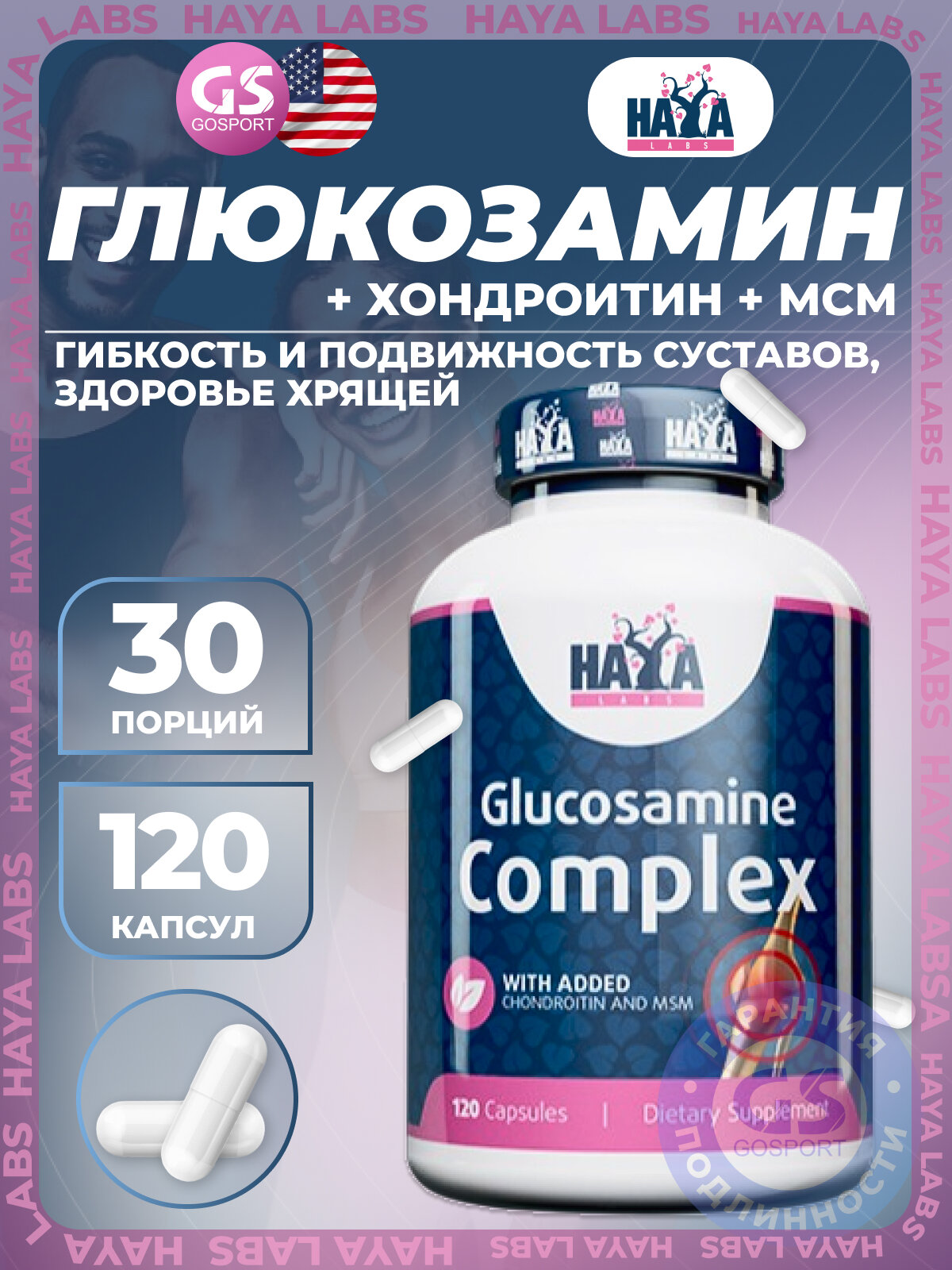Комплекс хондропротекторов Haya Labs Glucosamine Complex with Chondroitin & MSM 120 капсул