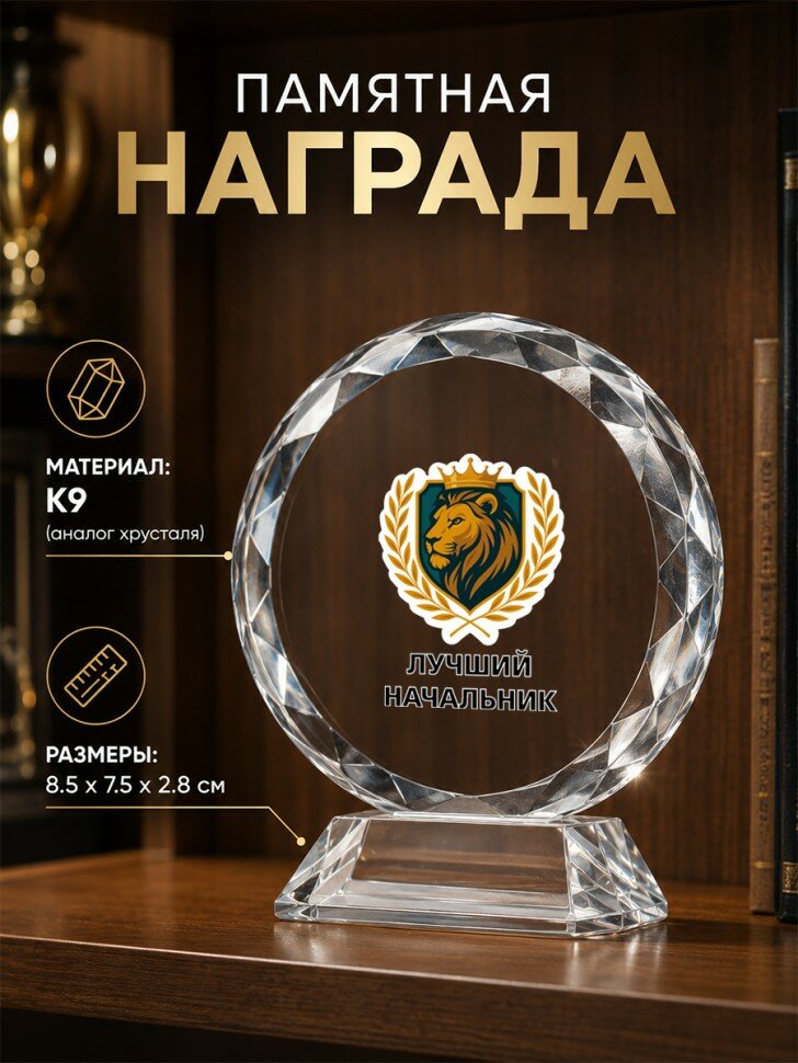 Памятная награда из стекла с надписью "лучший начальник"