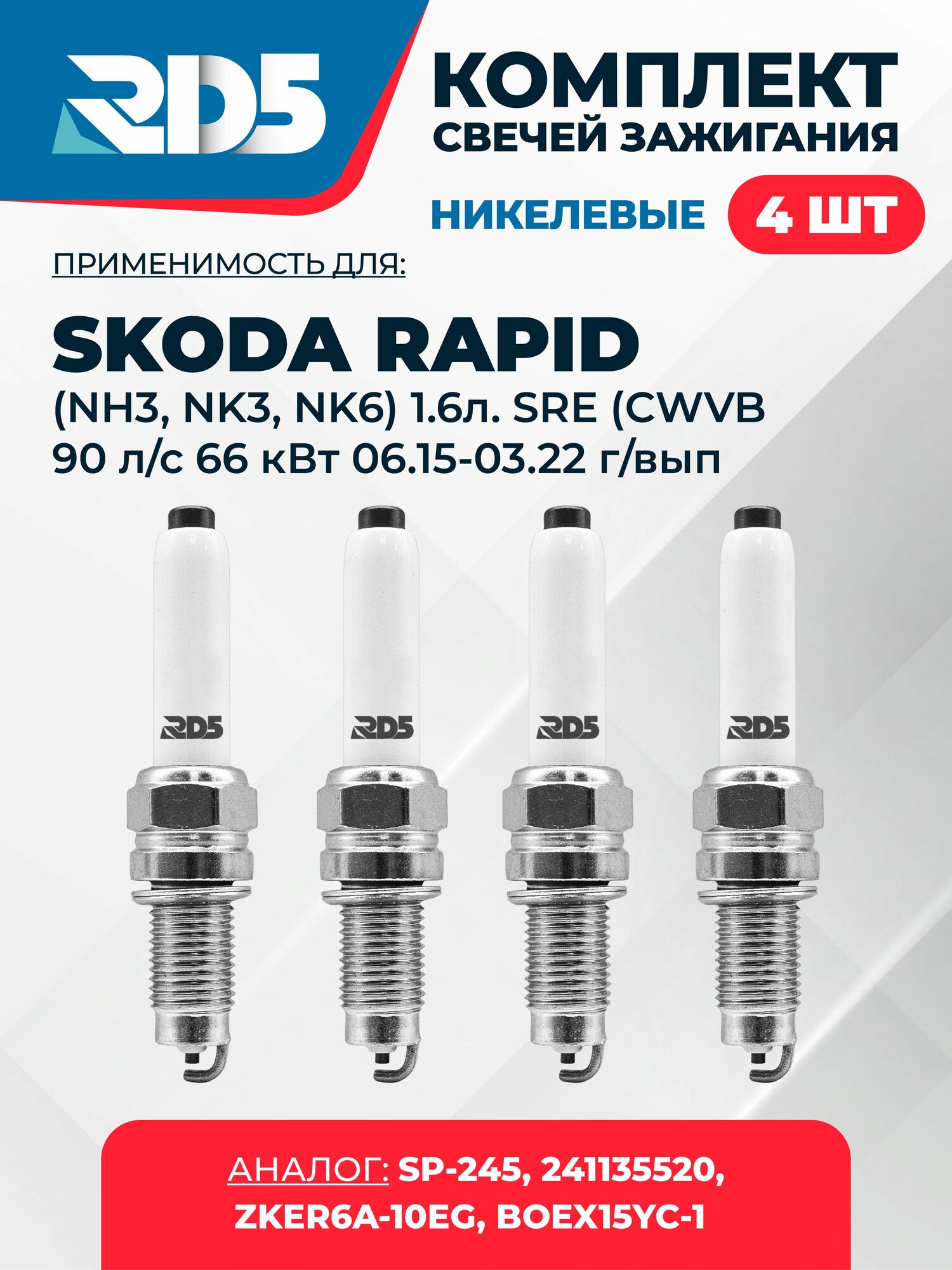 SPG008-k15. Комплект никелевых свечей зажигания RD5 для Skoda RAPID (NH3, NK3, NK6) 1.6л. SRE (CWVB) 90 л/с 66 кВт 06.15- 03.22 г/вып. Свечи зажигания для Шкода Рапид